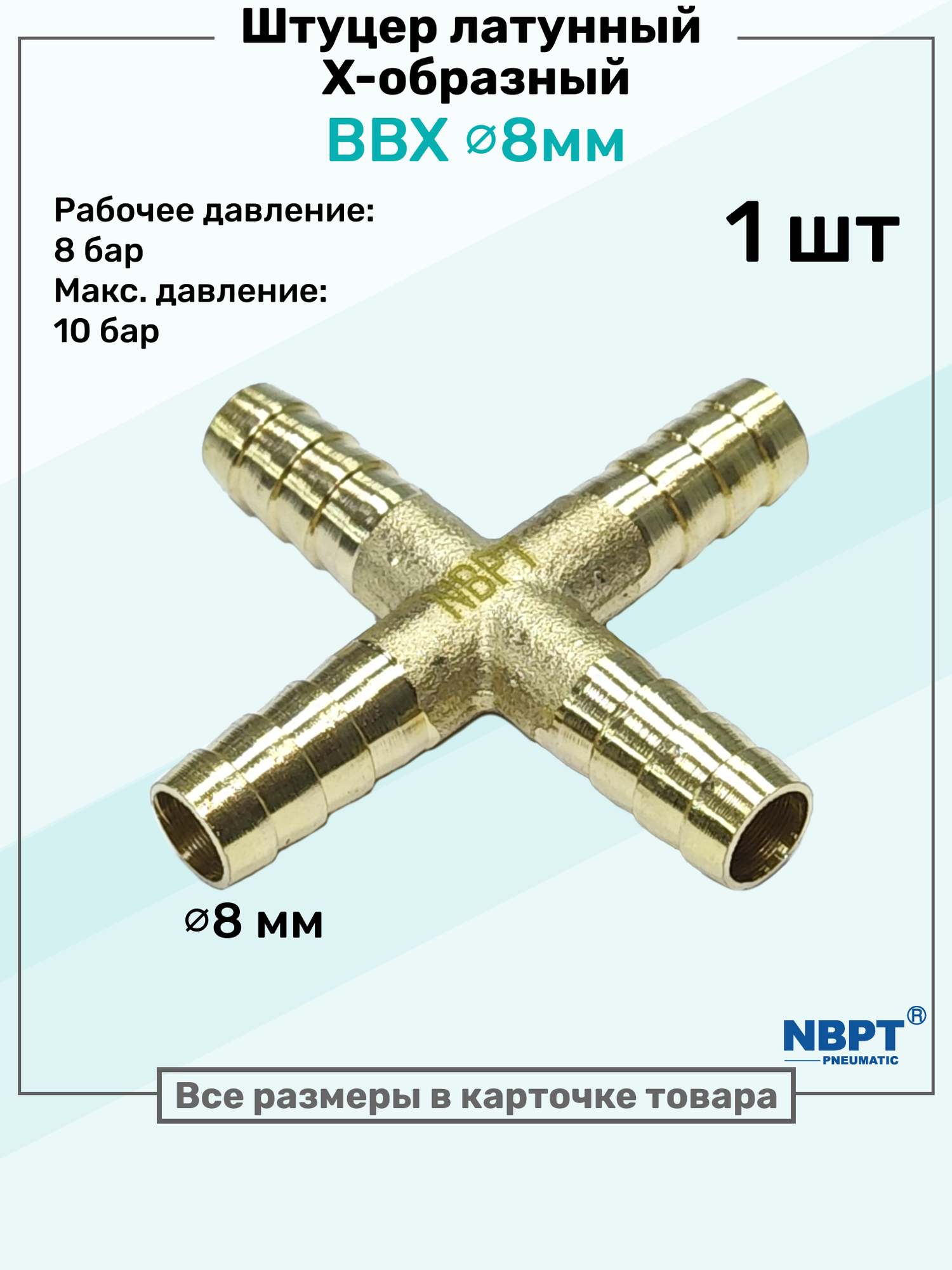 Штуцер Х-образный "елочка" латунный BBX 8мм, Крестообразный Пневмоштуцер NBPT