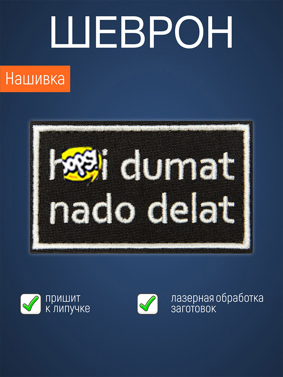 Нашивка на одежду маленькая патч Nado delat, липучка велкро в комплекте