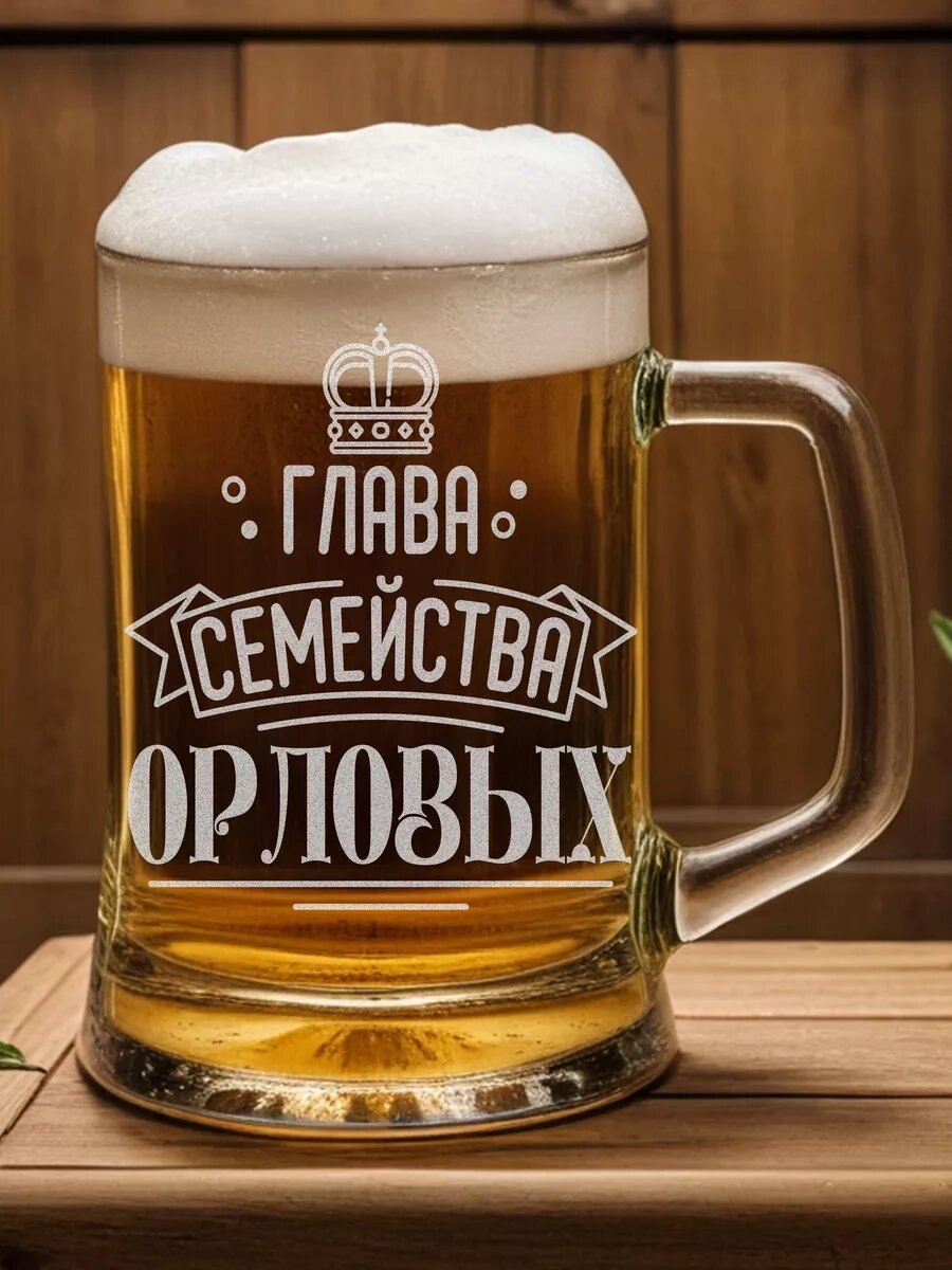 Кружка пивная семейства Орловых