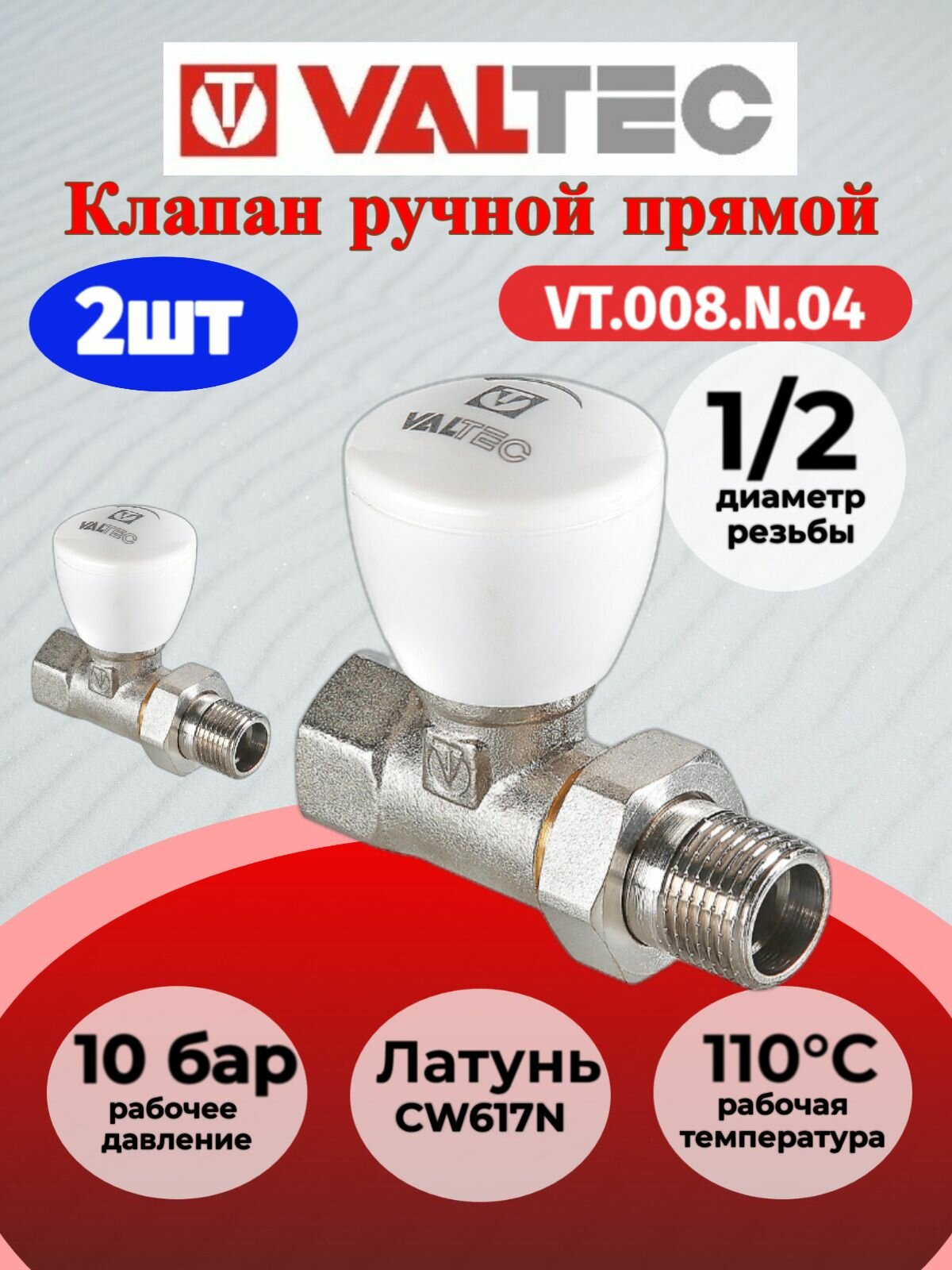 2 шт - Клапан ручной прямой 1/2" Valtec VT.008. N.04