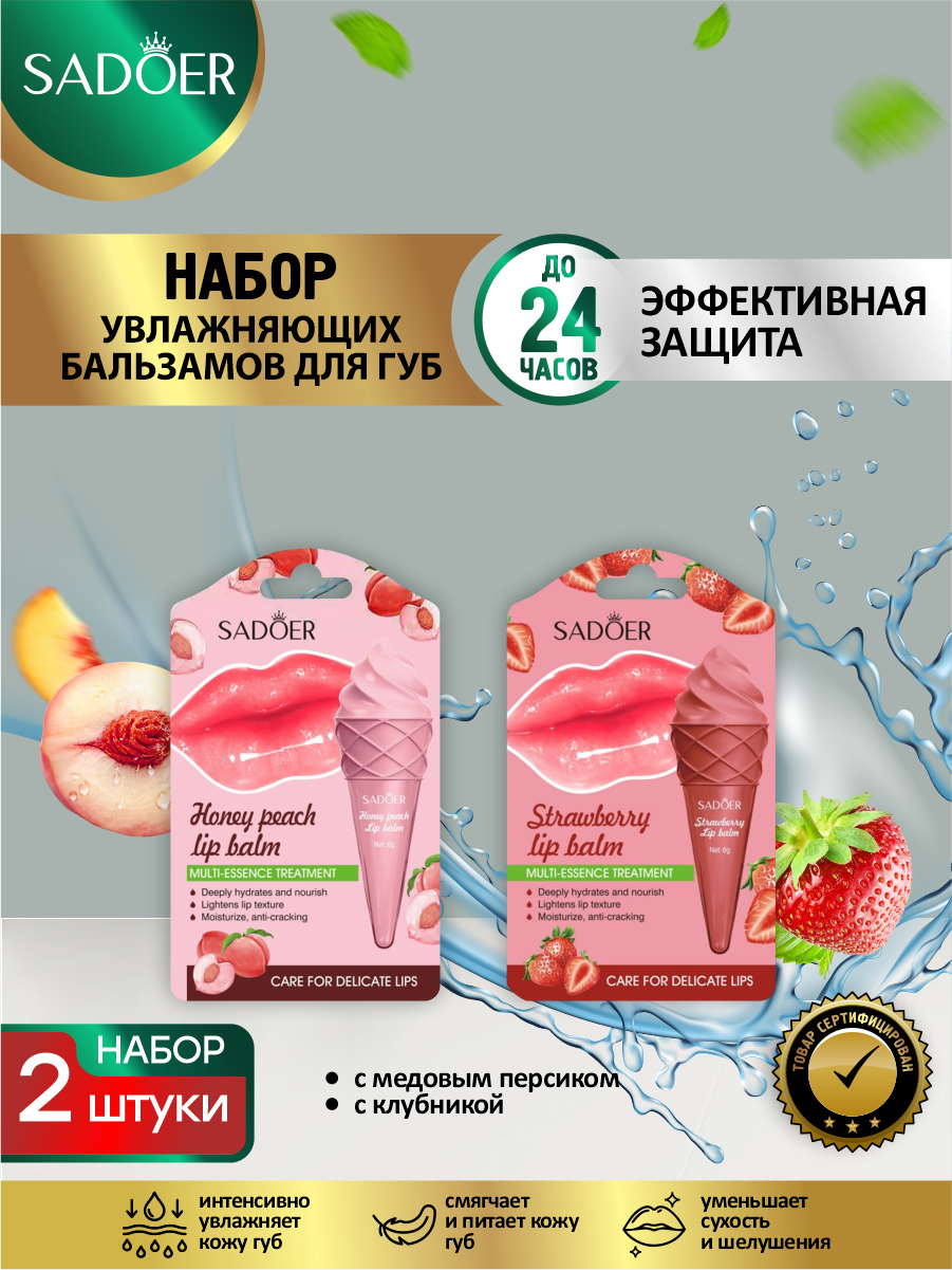 Набор увлажняющих бальзамов для губ Sadoer с медовым персиком 6 гр. + с клубникой 6 гр.