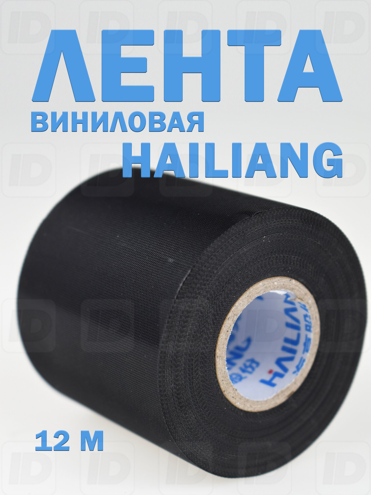 Лента виниловая (черная) HAILIANG 12м для обмотки межблочных коммуникаций сплит-систем