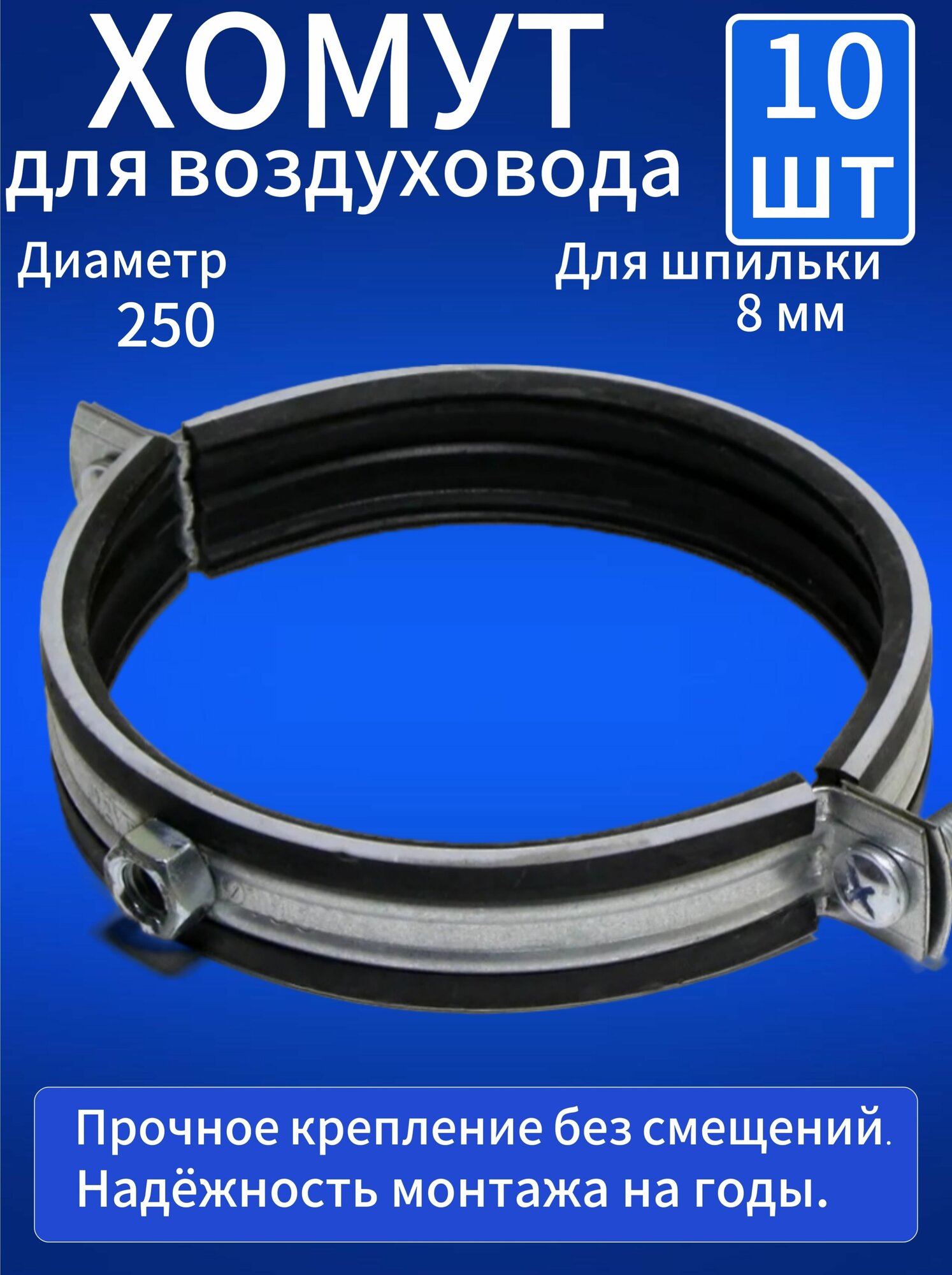 Хомут для воздуховодов с резиновым профилем D-250мм (10 штук)