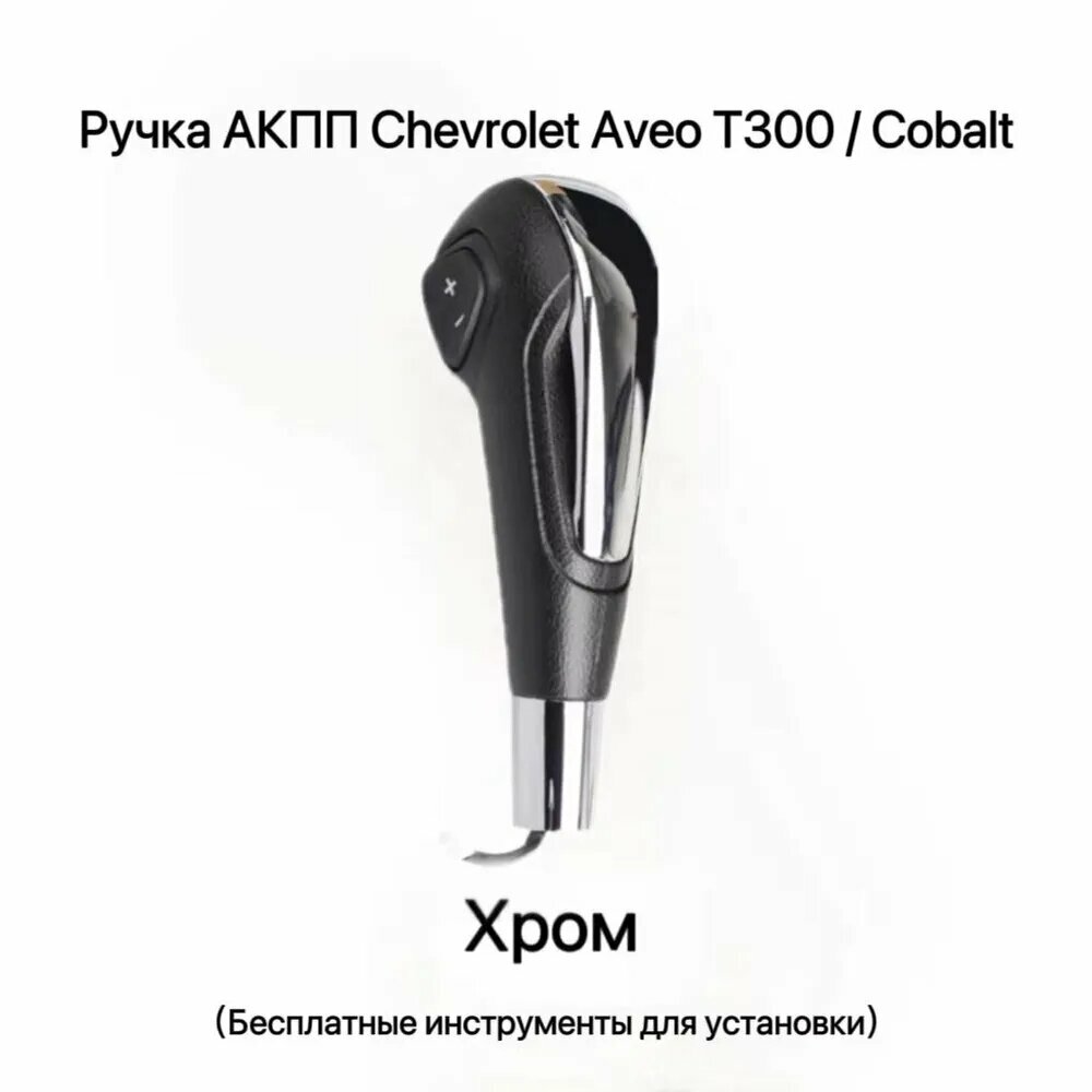 Ручка АКПП для автомобилей Chevrolet Aveo T300 / Cobalt, хром