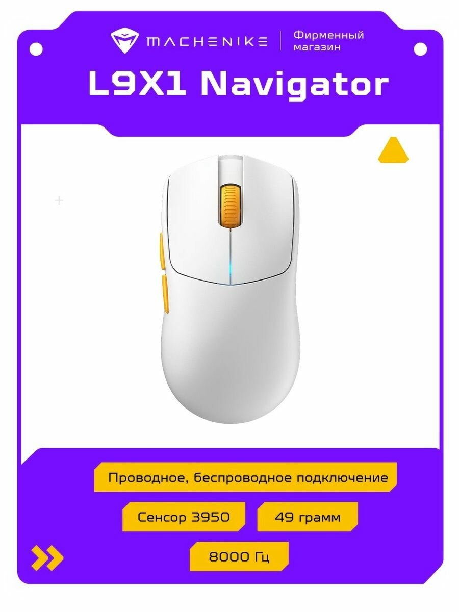 Мышь игровая Machenike L9 X1 Navigator беспроводная, сенсор PAW3950, 8000 Гц, 30000 DPI, 750 ips, белый