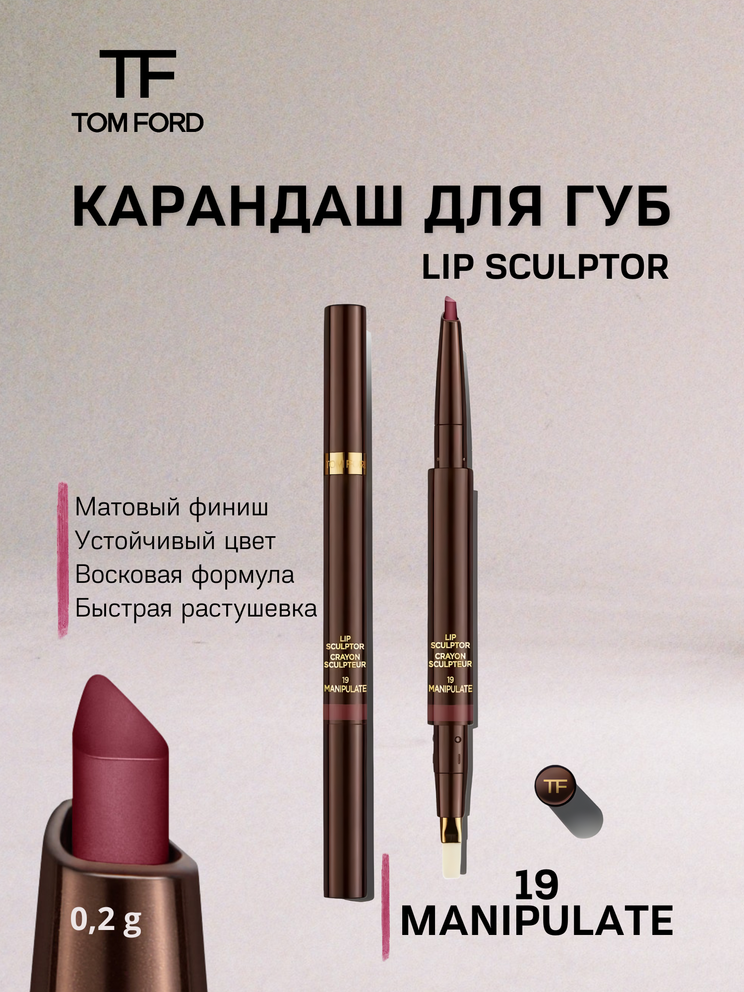 Карандаш для губ TOM FORD Lip Sculptor тон 19 Manipulate 0.2 г