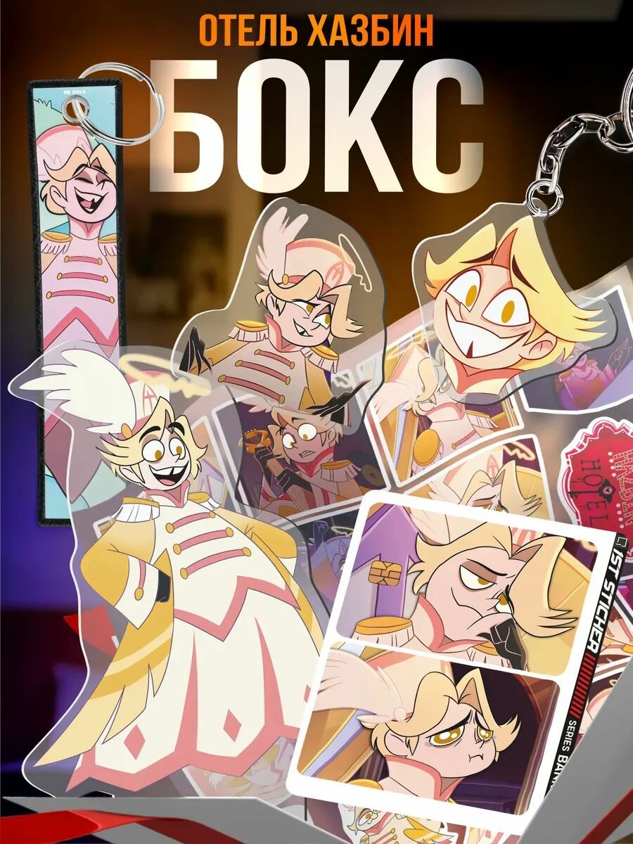 Подарочный бокс Авель Отель Хазбин