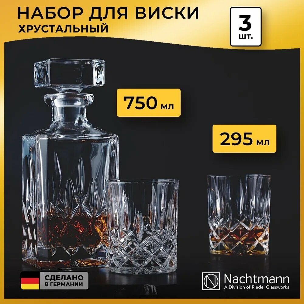 Nachtmann Набор для напитков "Noblesse", 3 предм.