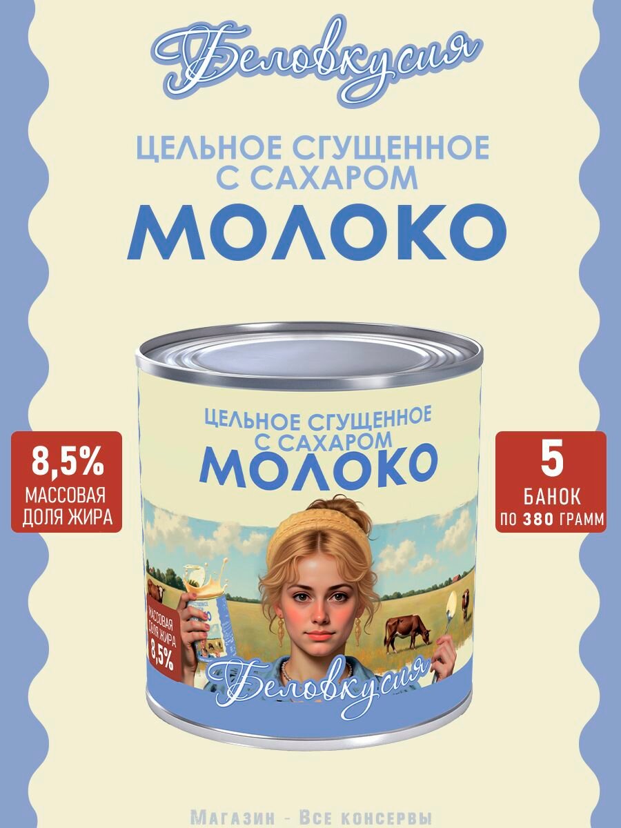 Молоко сгущенное цельное Беловкусия, 380 г х 5 шт