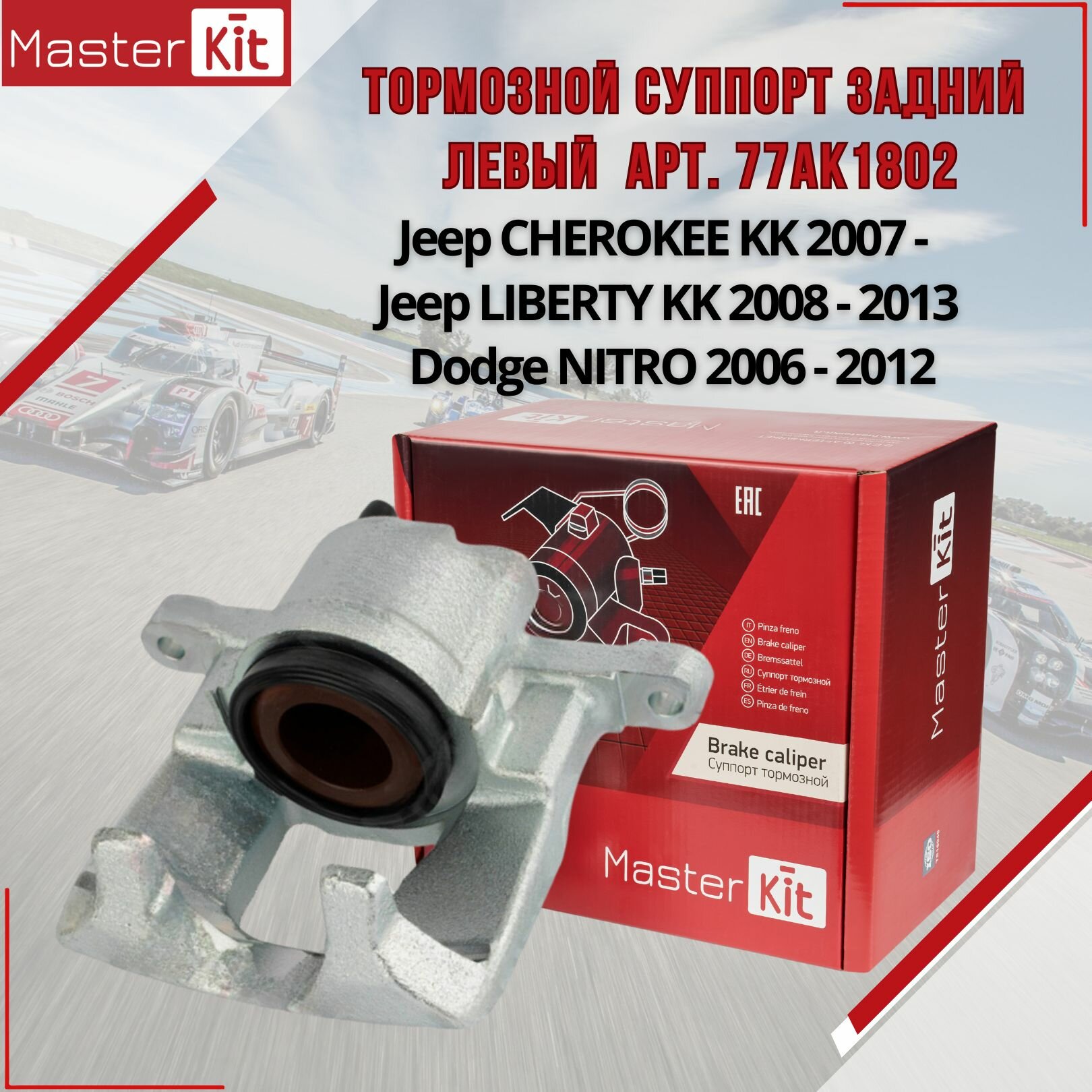 Тормозной суппорт задний левый Jeep CHEROKEE KK 2007 -, D поршня 48 мм, под диск 12 мм - MasterKit 77AK1802