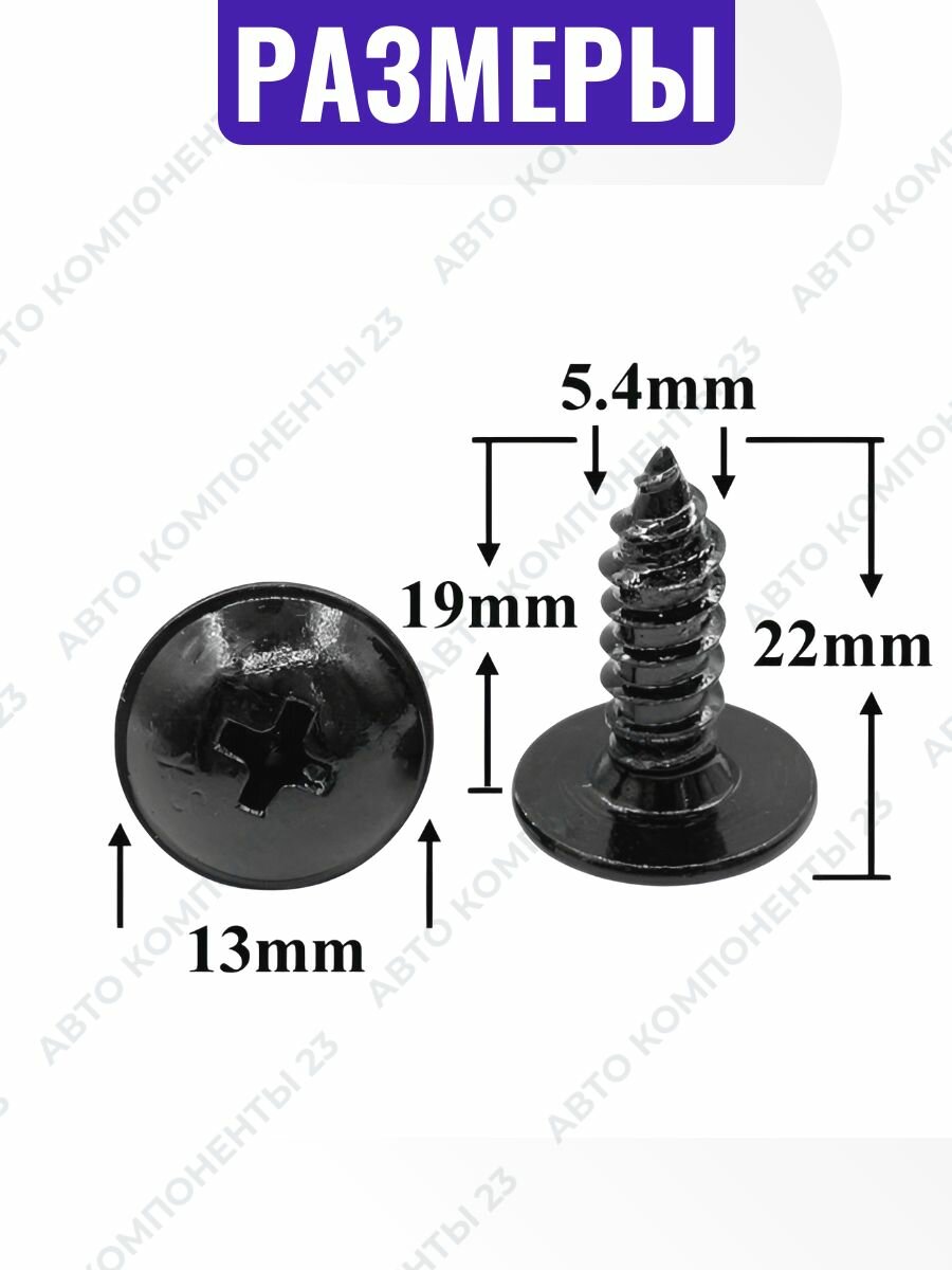 Саморез автомобильный 5,4x19 черный Nissan Infiniti OEM 01454N5061