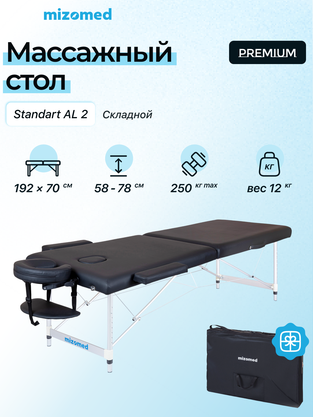 Стол массажный медицинский Mizomed Standart AL 2, ширина 70 см, с РУ, черный