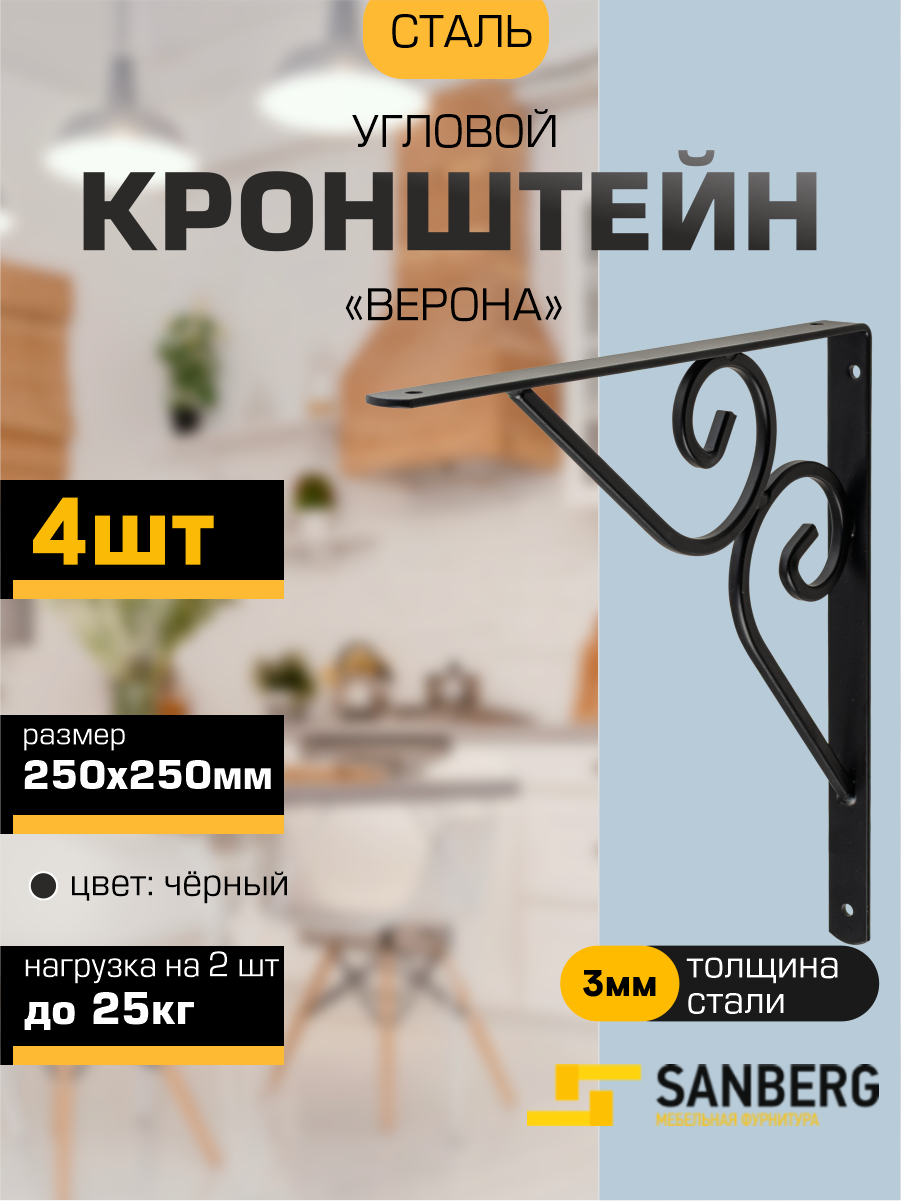 Кронштейн для полки, консоль угловая фигурная верона SANBERG 250х250х3мм черный, набор 4 штуки