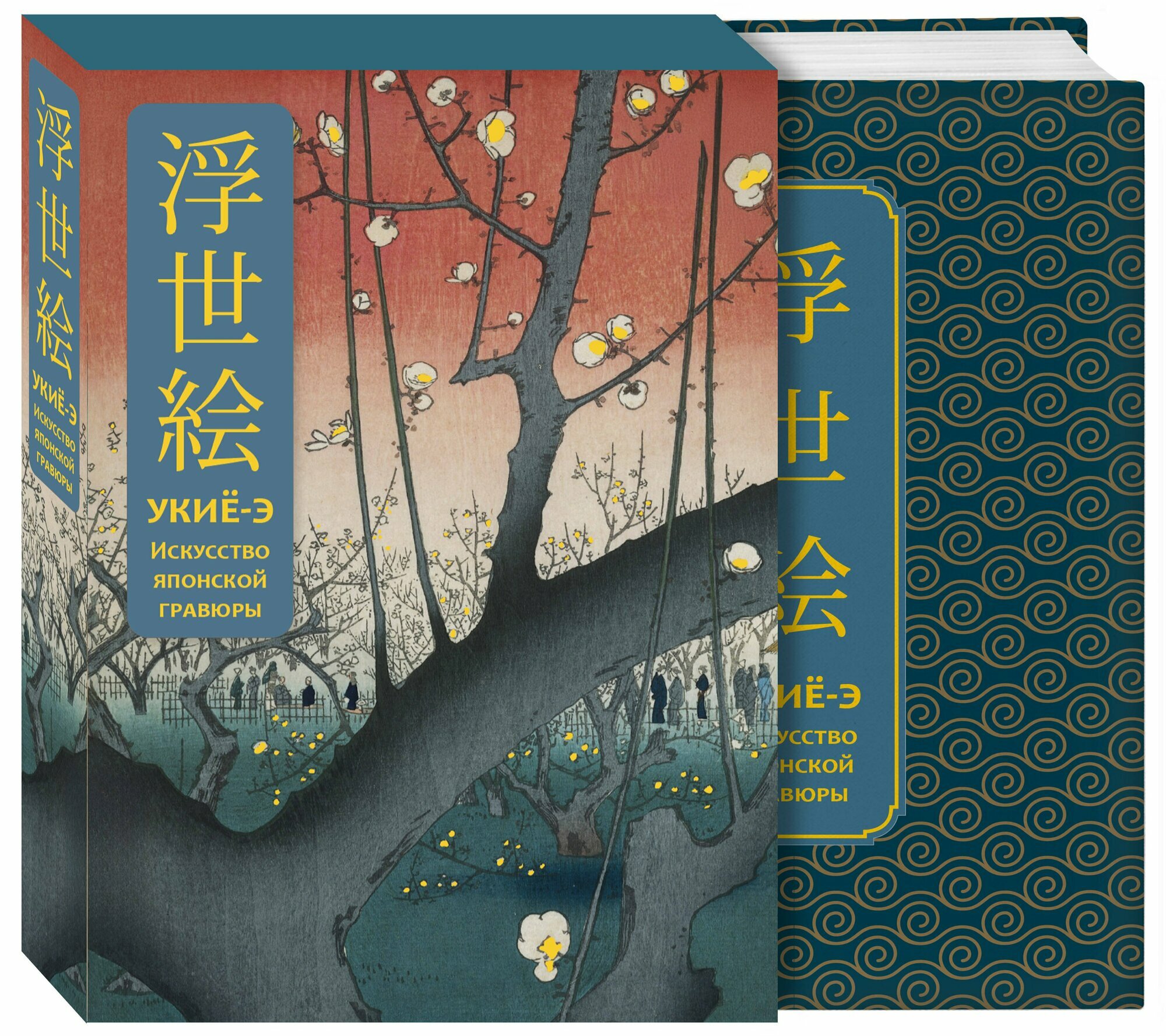 Укиё-э. Искусство японской гравюры. Специальное издание с древнекитайским переплетом (подарочный короб)