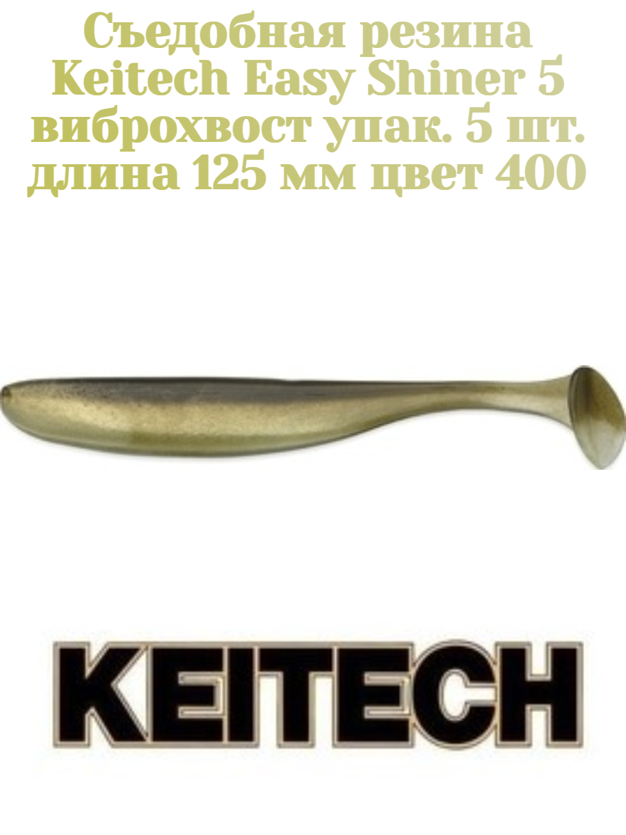 Приманка cъедобная силиконовая Keitech Easy Shiner 5" цвет 400, кол. 5 шт, вес 10,4 гр, 12,5 см