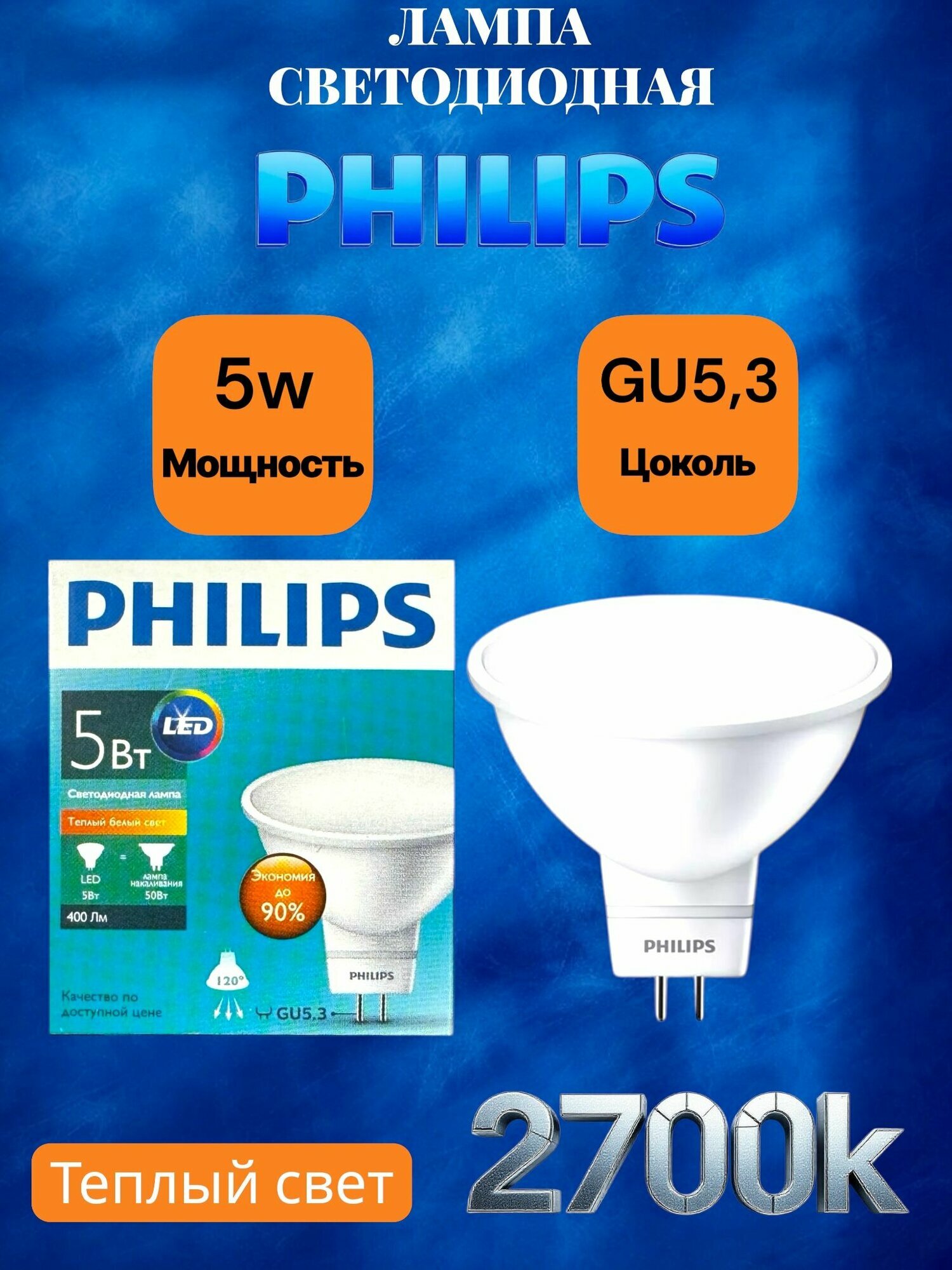 Лампа Philips LED Spot MR16 5w GU5.3 2700K