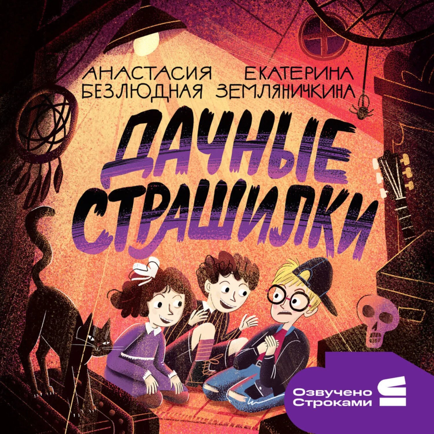 Дачные страшилки [Аудиокнига]