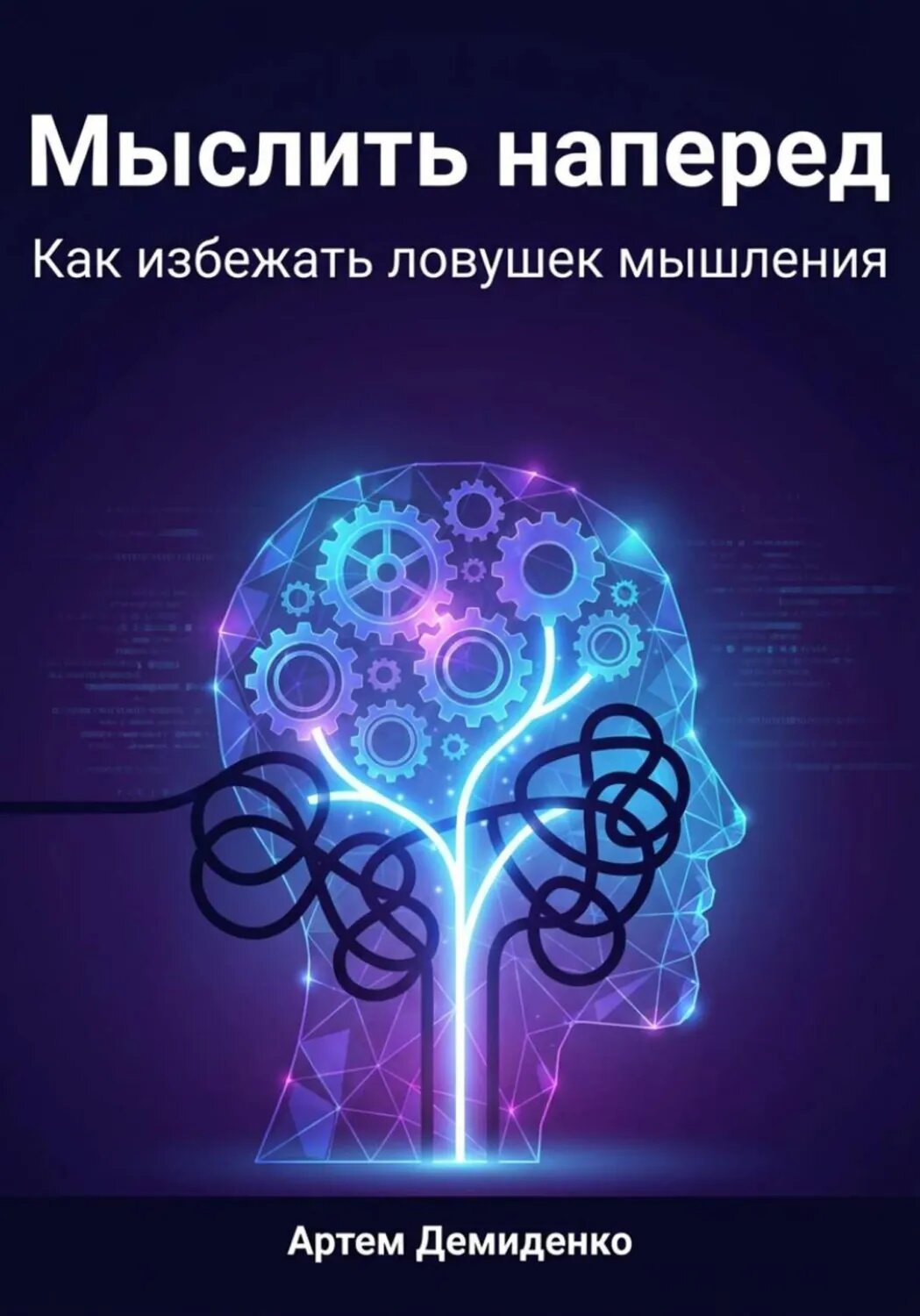 Мыслить наперед: Как избежать ловушек мышления [Цифровая книга]