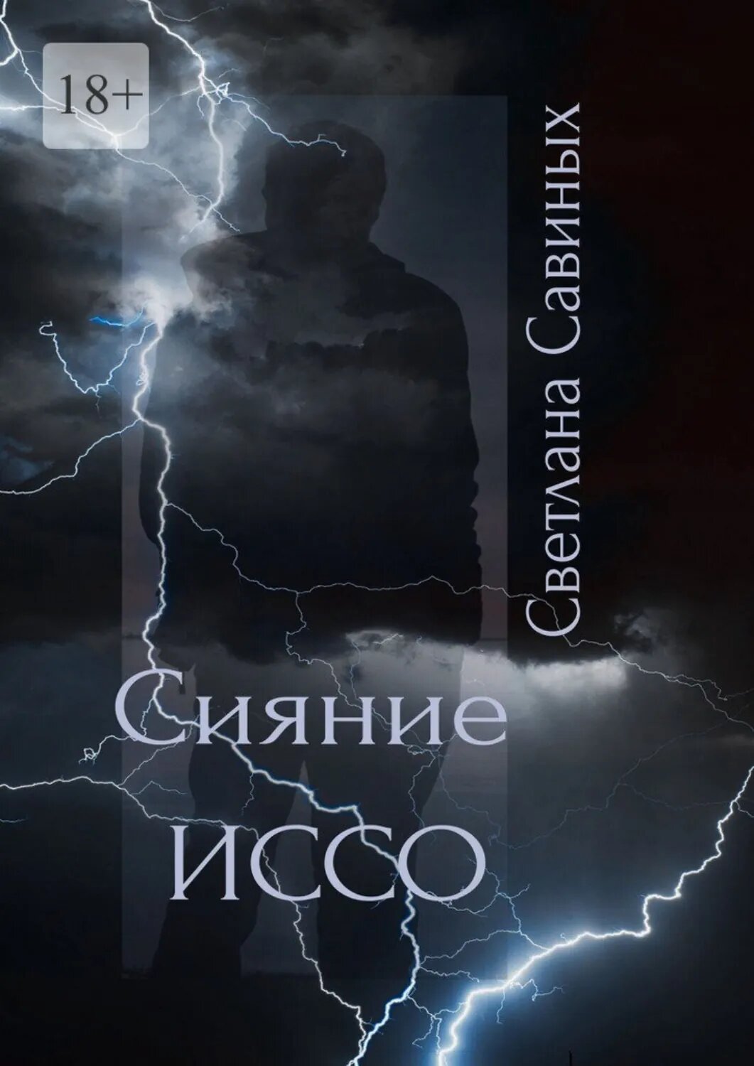 Сияние иссо [Цифровая книга]