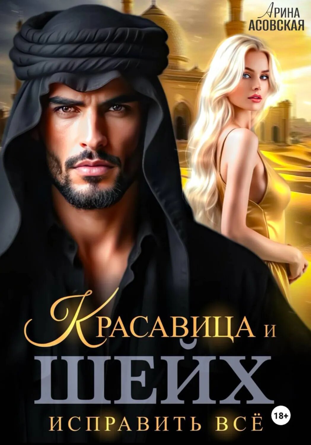 Красавица и шейх. Исправить все [Цифровая книга]