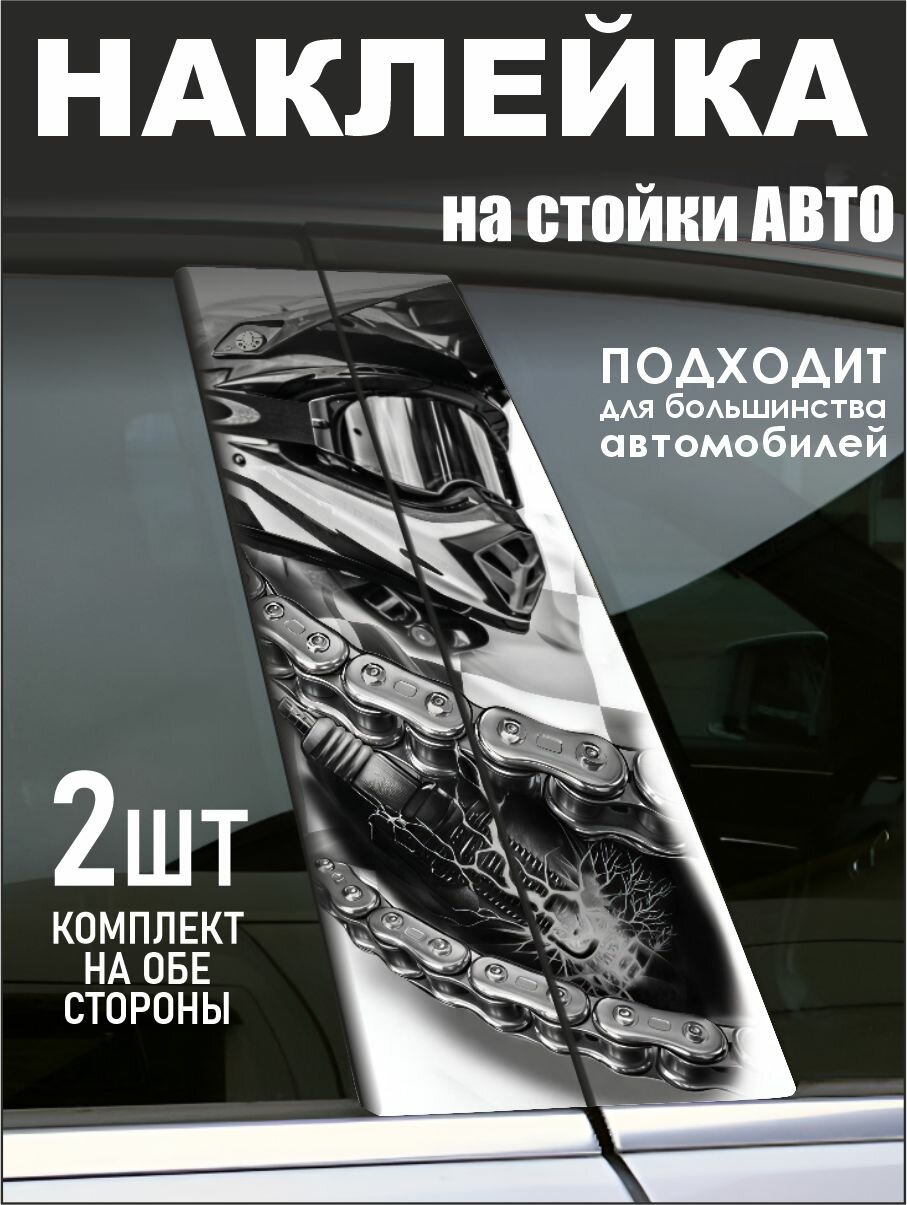 Наклейки на стойки авто Мото, цепь