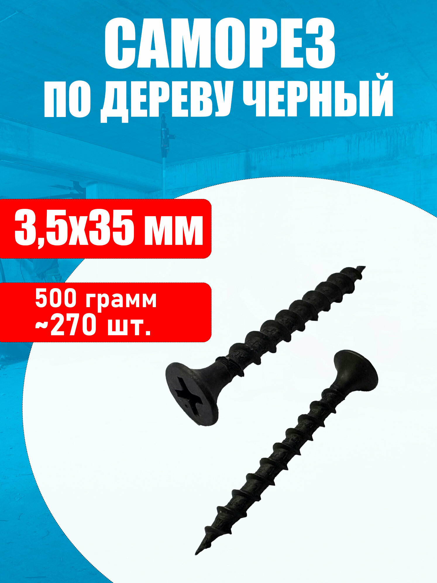 Саморез по дереву (шуруп) черный 3,5х35мм 500 грамм (~270 шт)