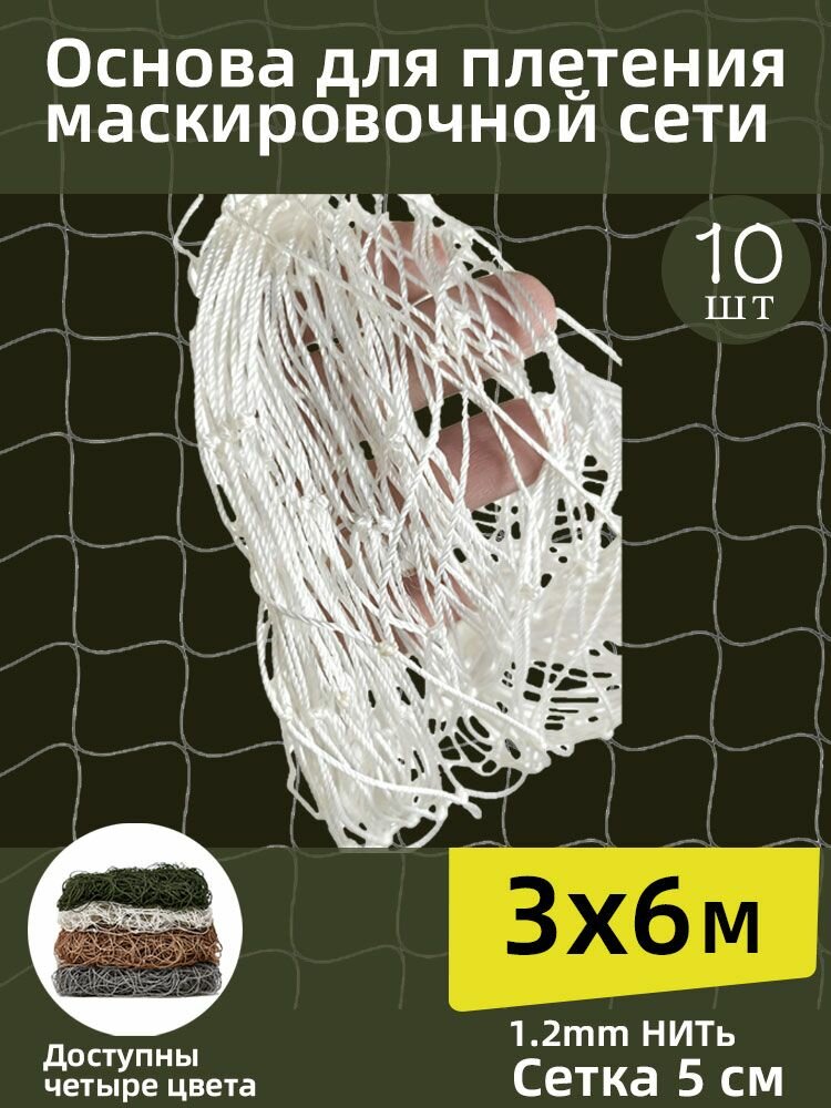 Маскировка для охоты, Основа для плетения маскировочной сети, белое,10 штук