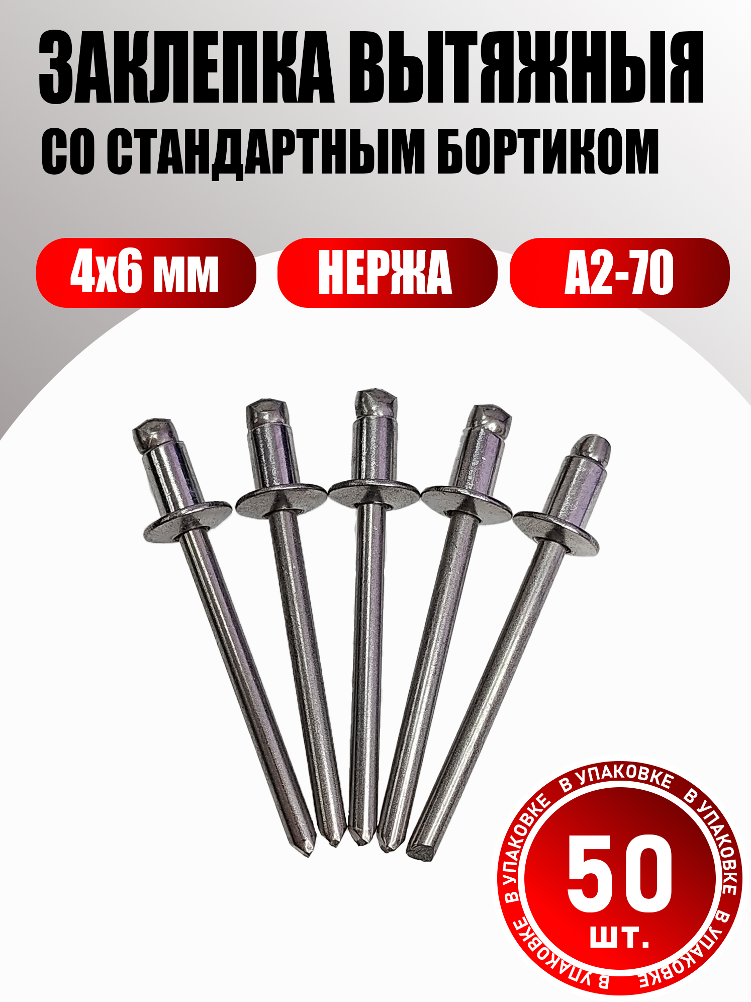 Заклепка вытяжная нержавеющая 4х6 мм А2-70 50 шт