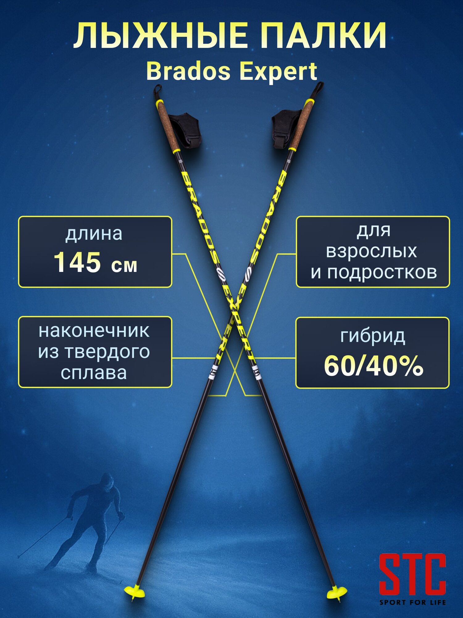 Лыжные палки STC Brados Expert гибрид 60/40 145 см для беговых лыж