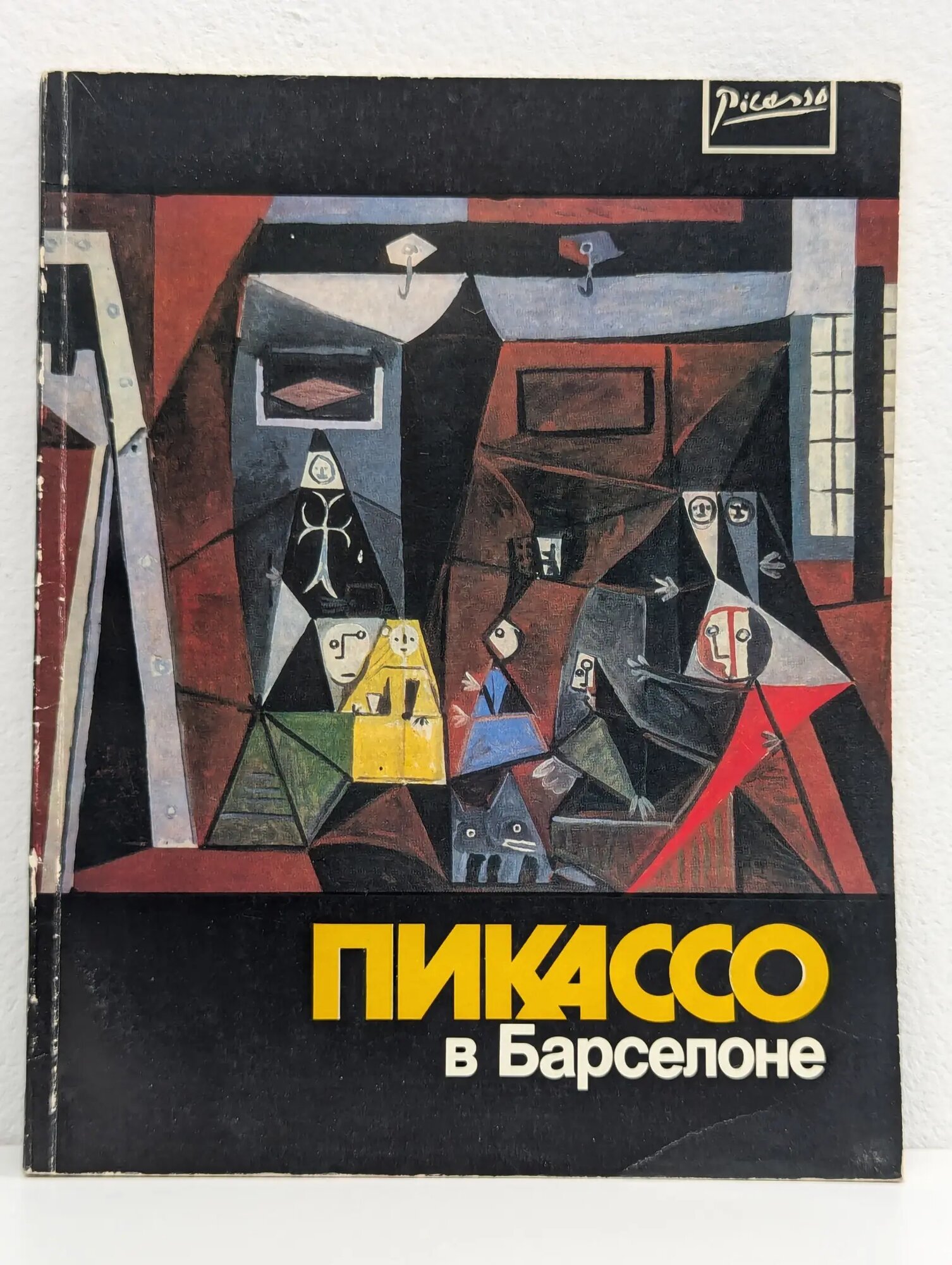 Пикассо в Барселоне Сборник 1988