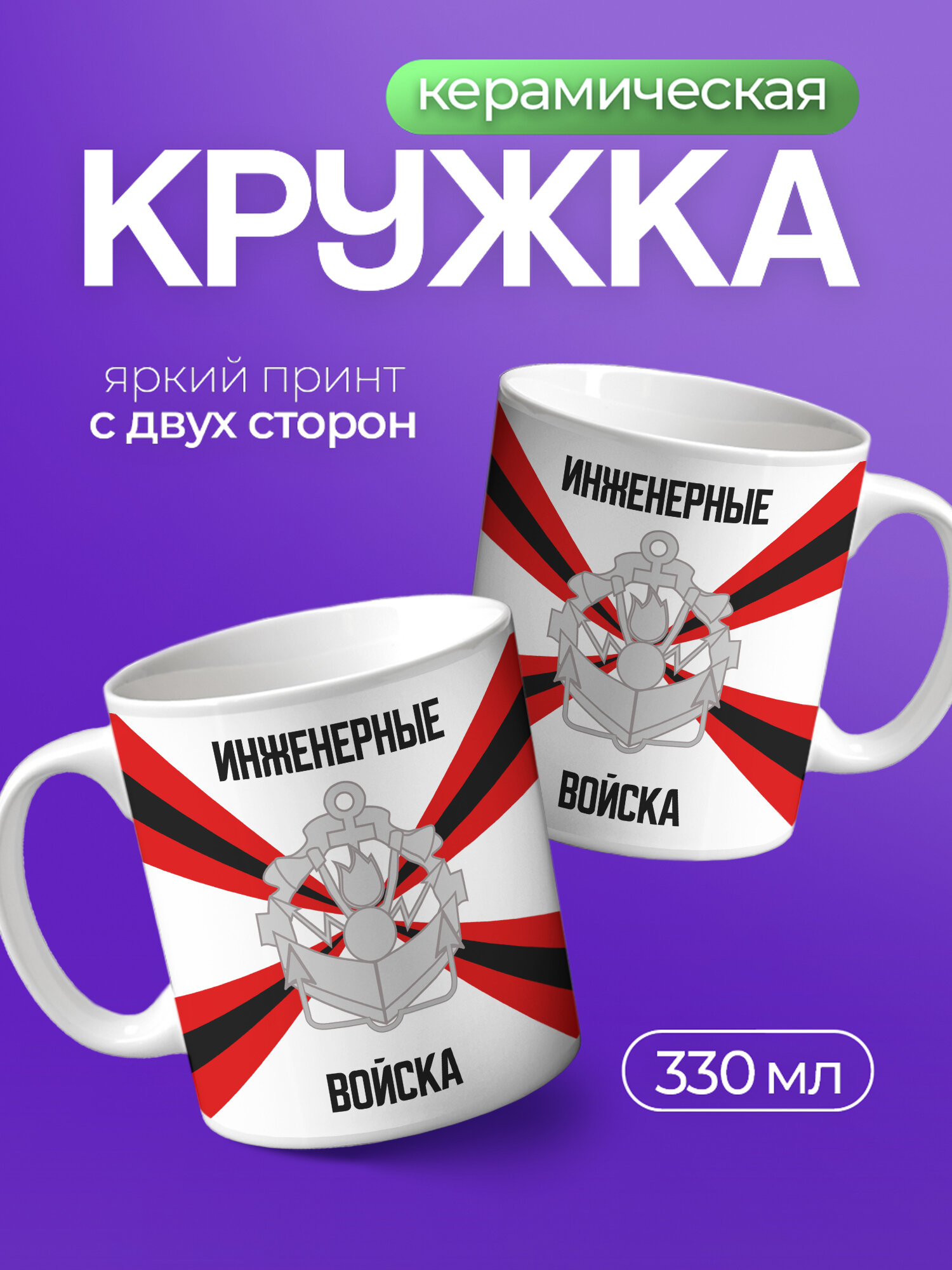 Кружка керамическая PNP NARD, 330 мл, с цветным принтом Флаг инженерных войск