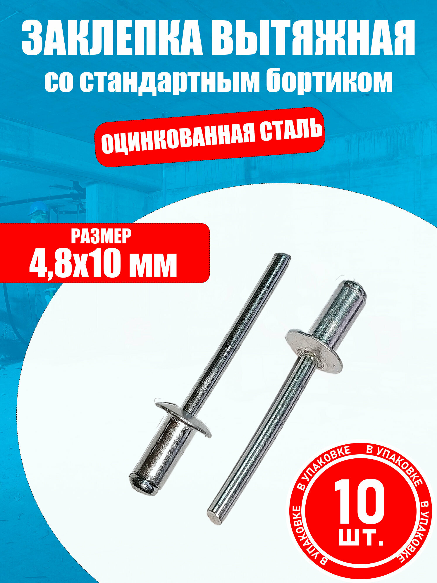 Заклепка вытяжная 4,8х10 мм комбинированная 10 шт