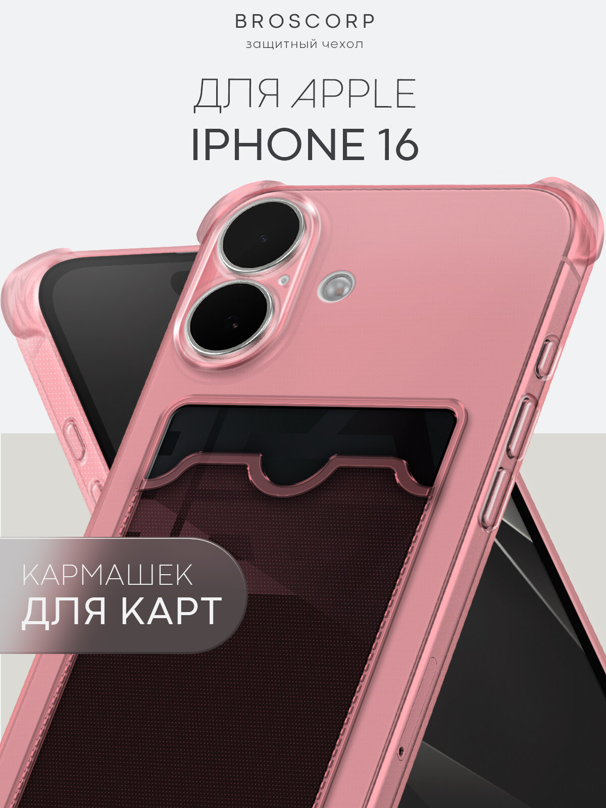 Противоударный чехол на iPhone 16 (Айфон 16 ), с кармашком для карт, прозрачный, красный