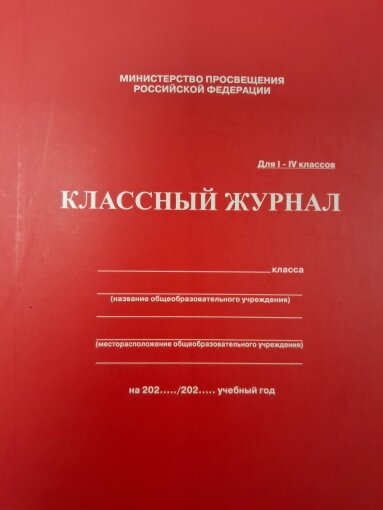 Классный журнал для 1-4 кл. Соответствует ФГОС. (80 листов)