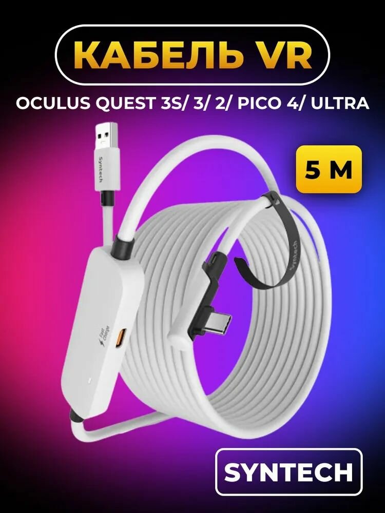 Кабель Syntech VR аксессуар для Oculus Quest 3/ 3S/ 2/ Pico 4/ Ultra/ Pro, Fast Charging Link, с зарядным портом