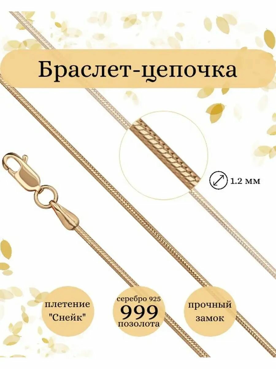 Браслет-цепочка, серебро, 925 проба, золочение