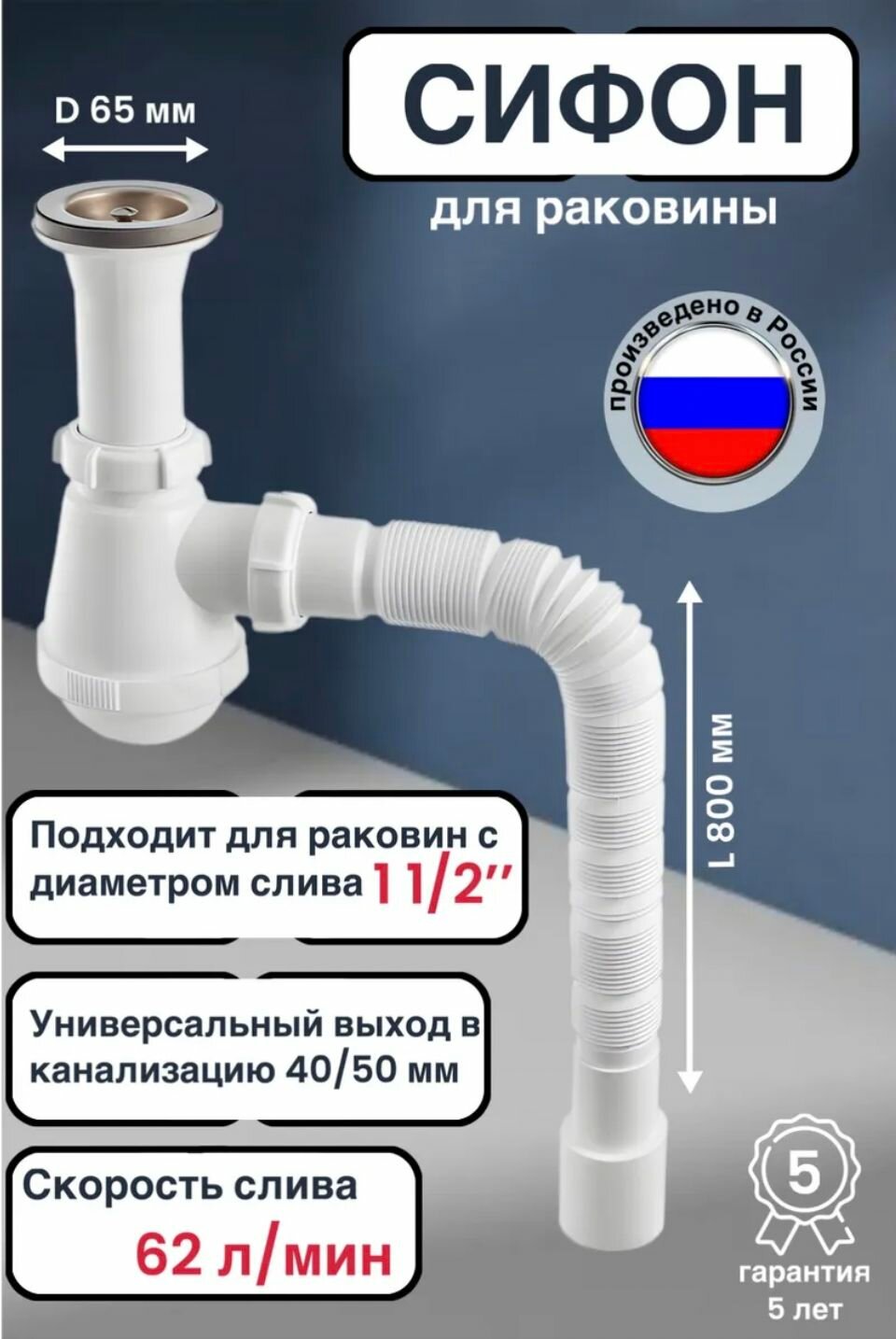 Сифон мини 1 1/2" (40/50 мм) с литым выпуском 65 мм, c гофротрубой L800 мм