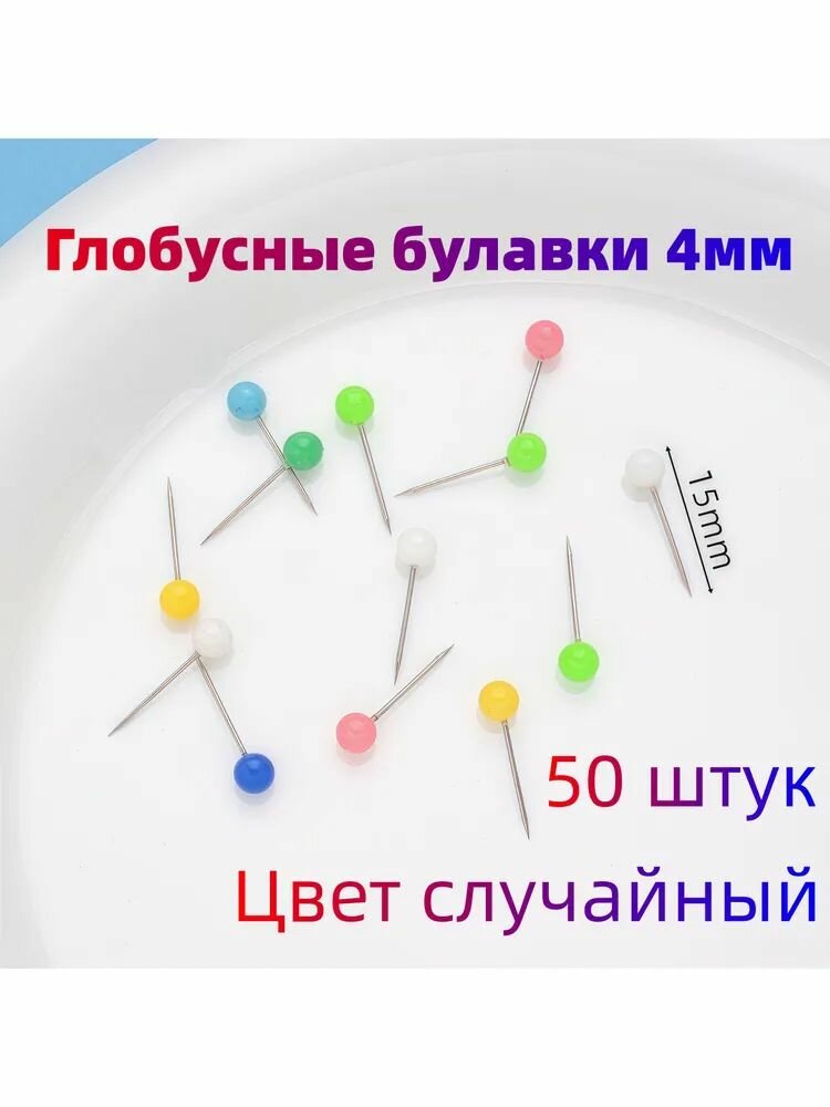 Глобусные булавки 4мм: Разноцветные шаровидные кнопки для пробковых досок и карт