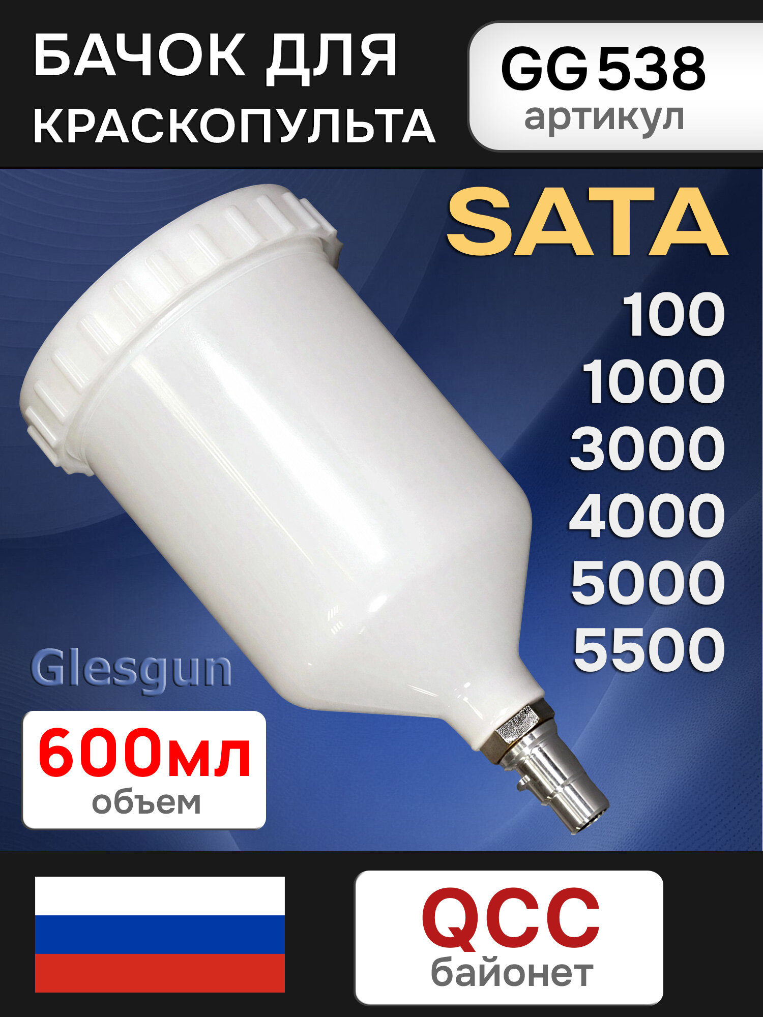 Бачок GG538 для краскопульта Sata 100,1000,3000,4000,5000,5500 (QCC байонет; 600мл) пластиковый