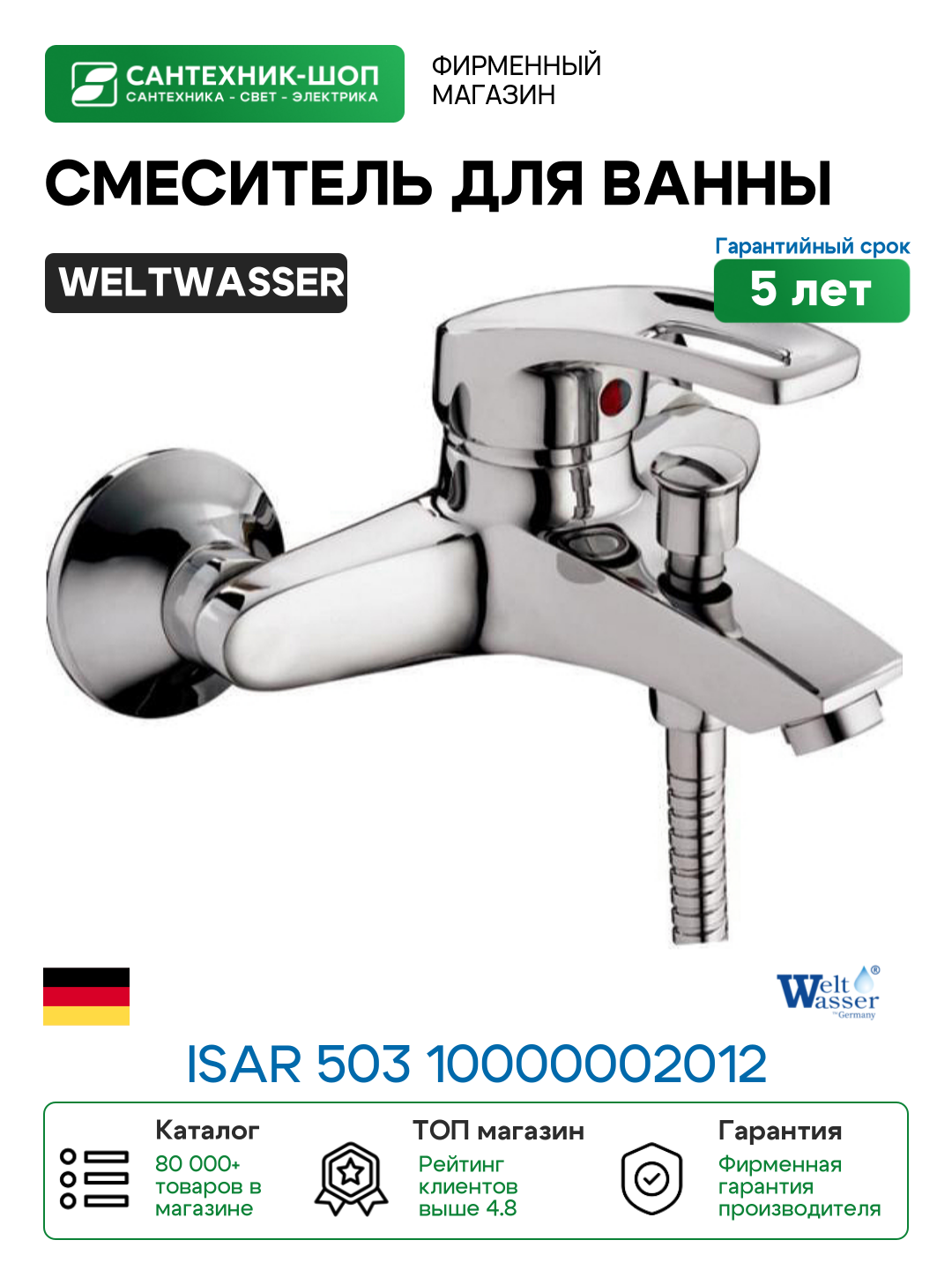 Смеситель для ванны WeltWasser Isar 503 10000002012 Хром