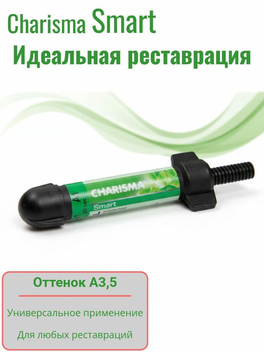 Charisma Smart (Харизма Смарт) светоотверждаемый пломбировочный материал А3,5