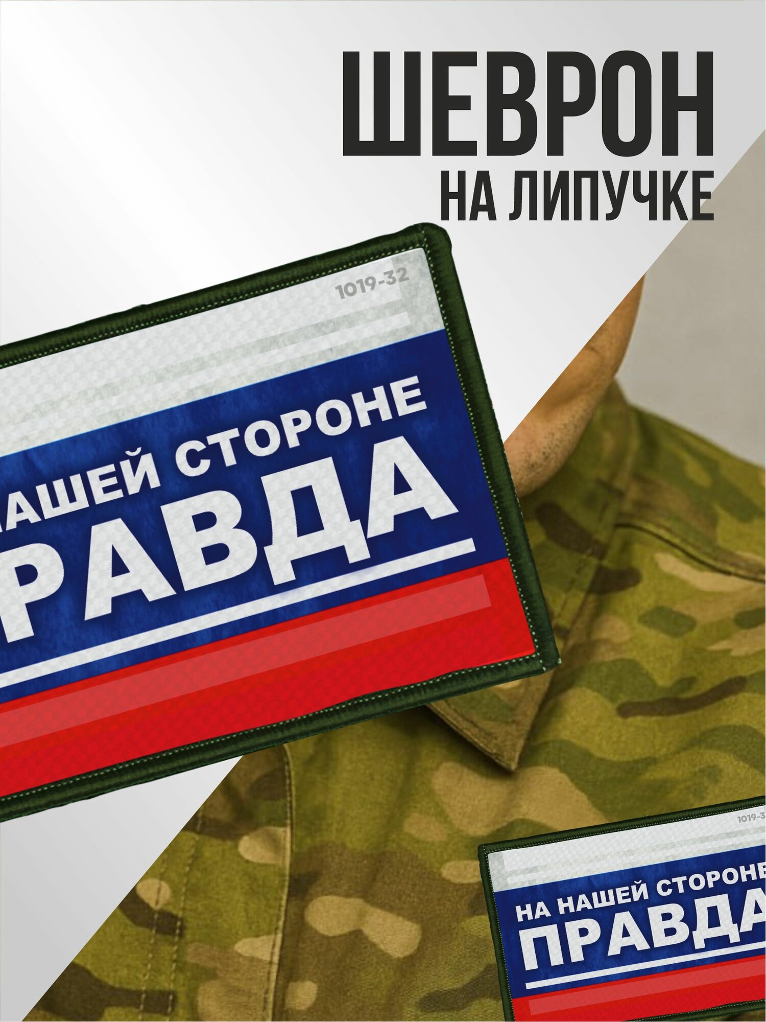 Шеврон на липучке военный