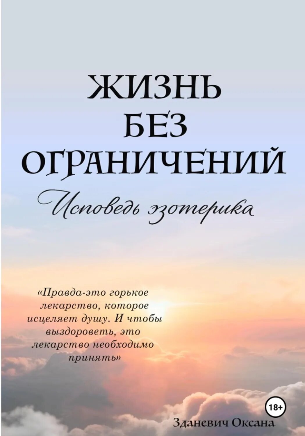 Жизнь без ограничений – Исповедь Эзотерика [Цифровая книга]