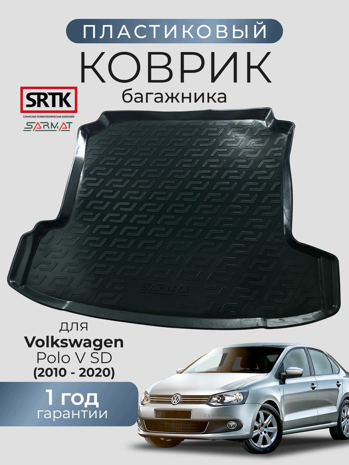 Коврик багажника пластиковый для Volkswagen Polo V SD (2010-2020)/Фольксваген Поло 5 седан SRTK/сртк