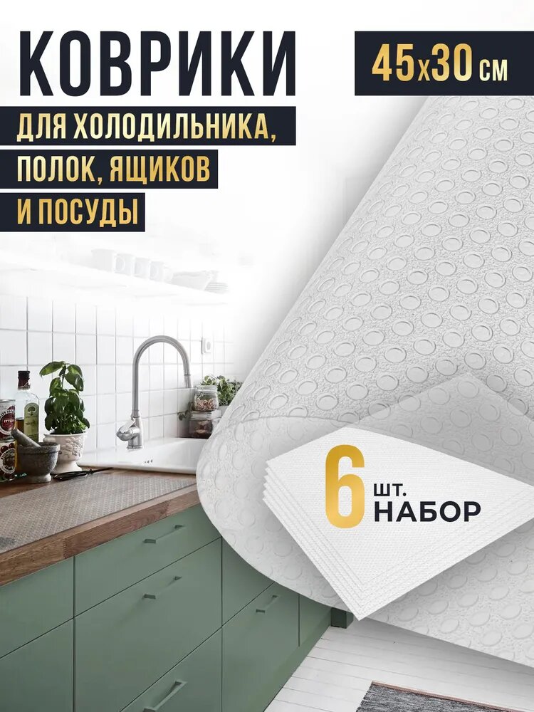 Коврик для кухонных полок, ящиков, холодильника, антибактериальный нескользящий, силиконовый 45х30 см, 6 шт