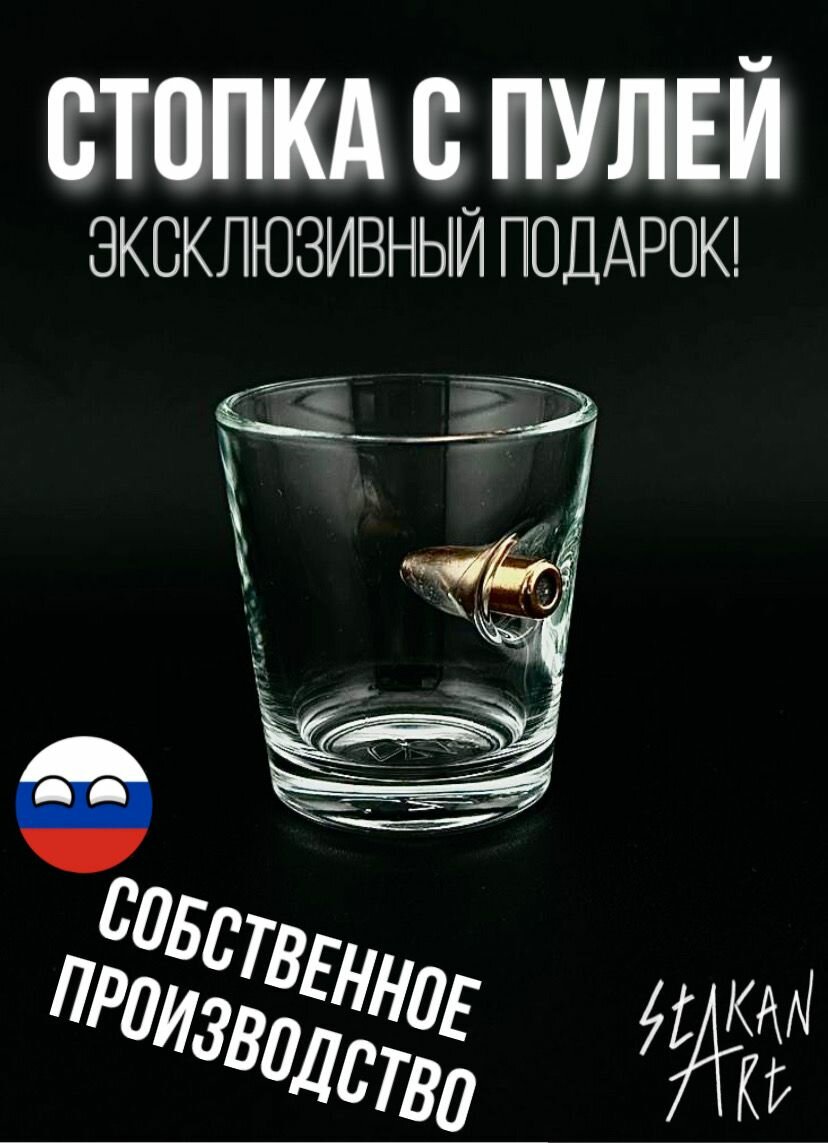 Стопка, стопка с пулей, 45мл, 1шт