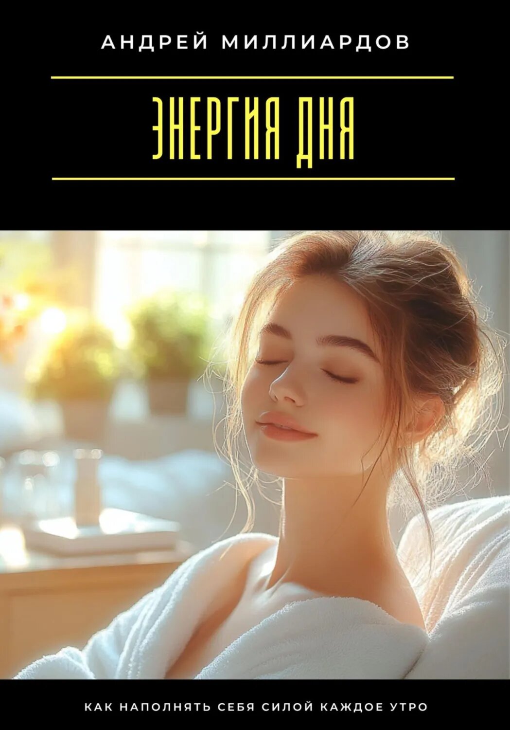 Энергия дня. Как наполнять себя силой каждое утро [Цифровая книга]
