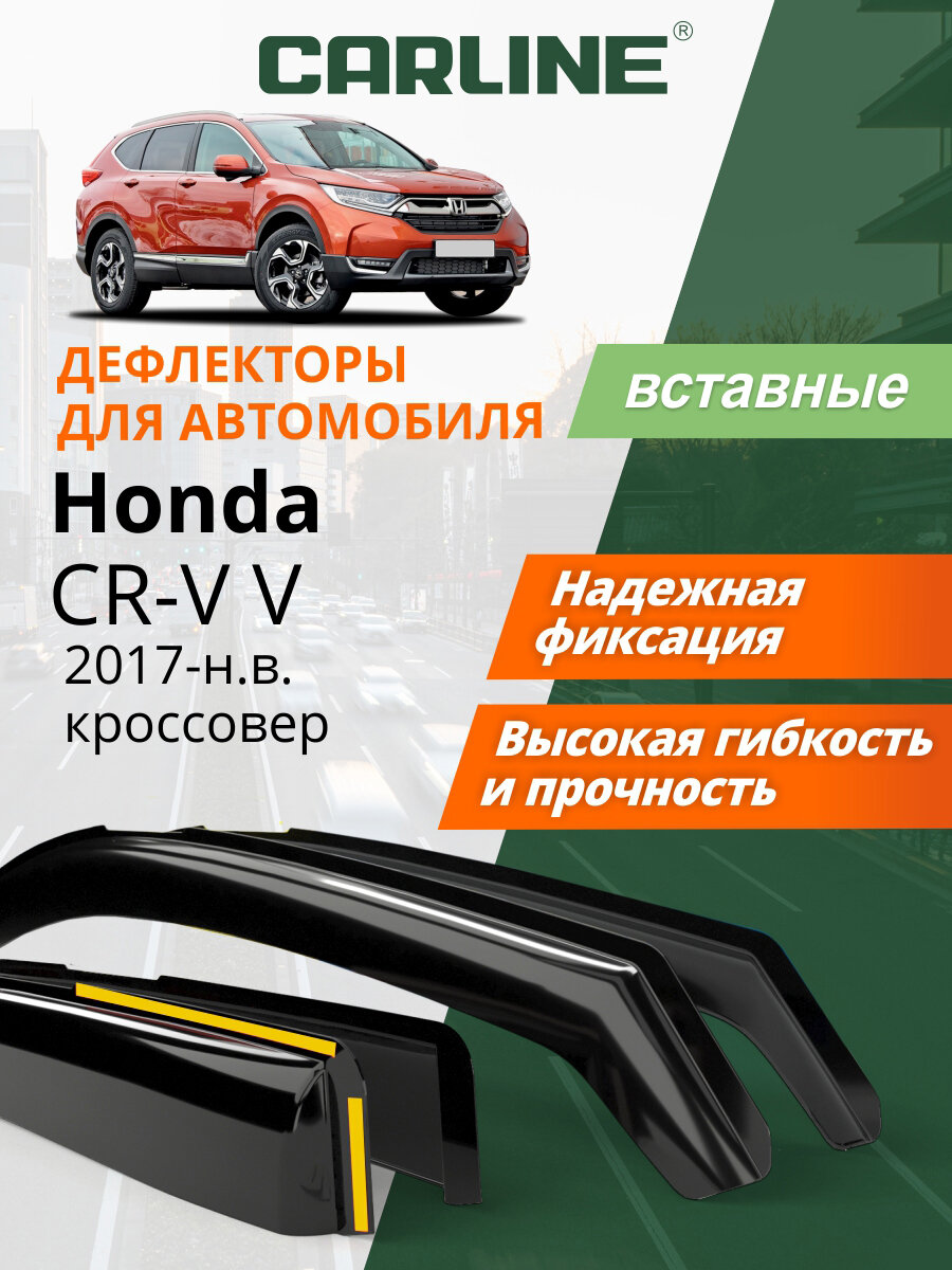 Дефлекторы окон Carline Honda CR-V 5, ветровики Хонда СРВ 5 (2017-г. в.), кроссовер, вставные, 4 шт.
