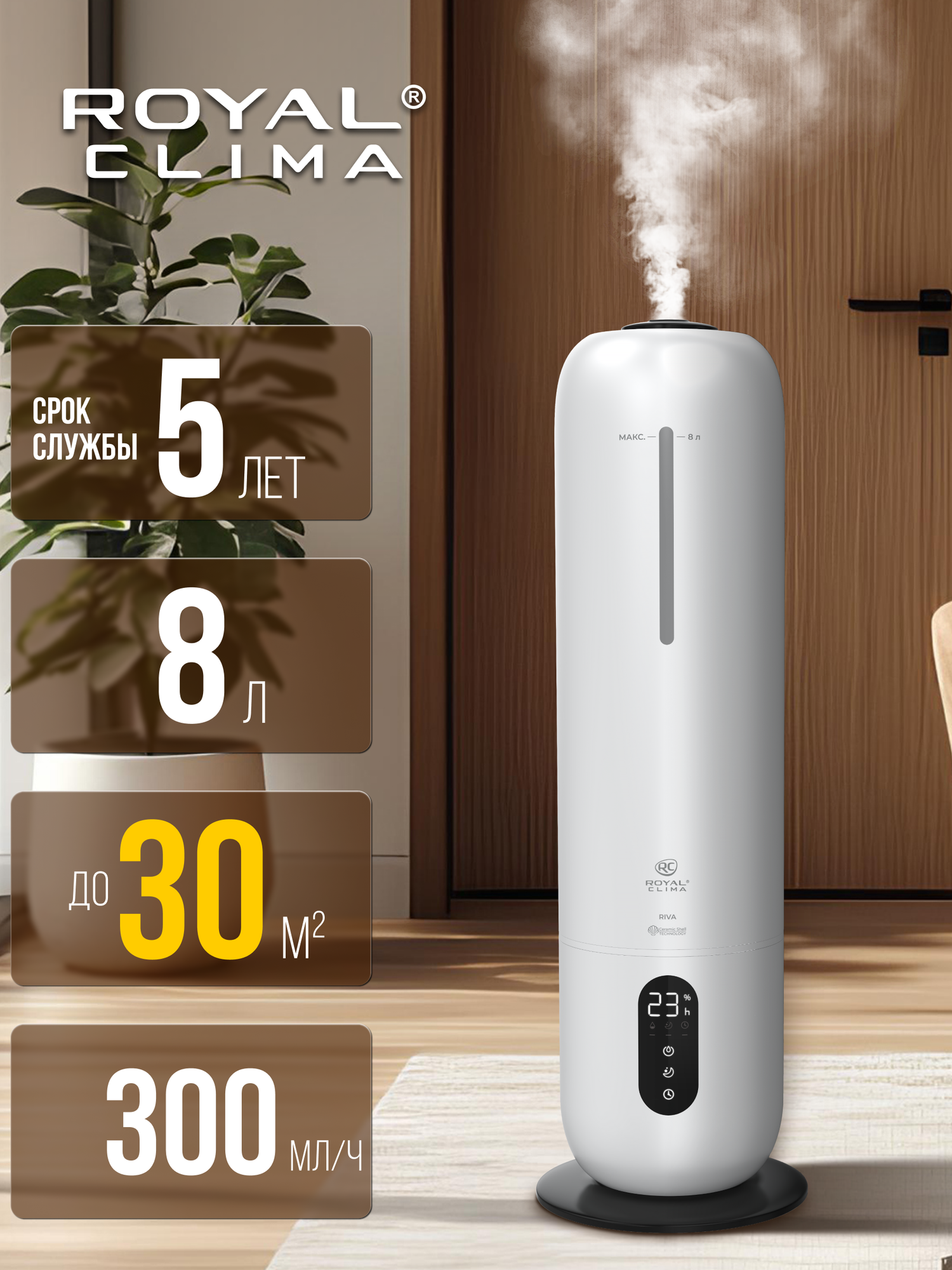 Увлажнитель воздуха ультразвуковой RIVA, RUH-RV300/8.0E-WT, белый