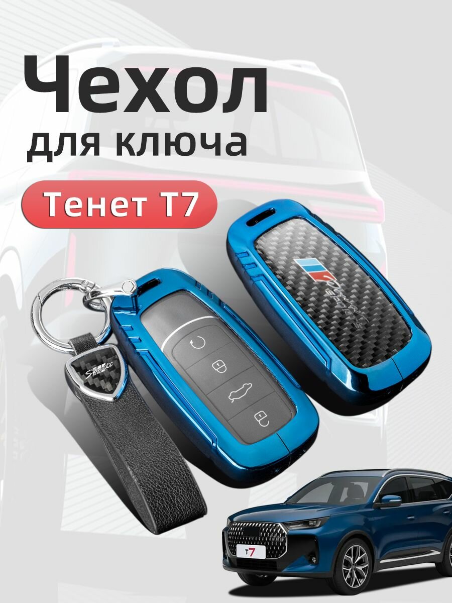 Чехол для брелка Tenet T7 из воловьей кожи — чехол на ключ Tenet T7, защита и аксессуар, подарок владельцу авто